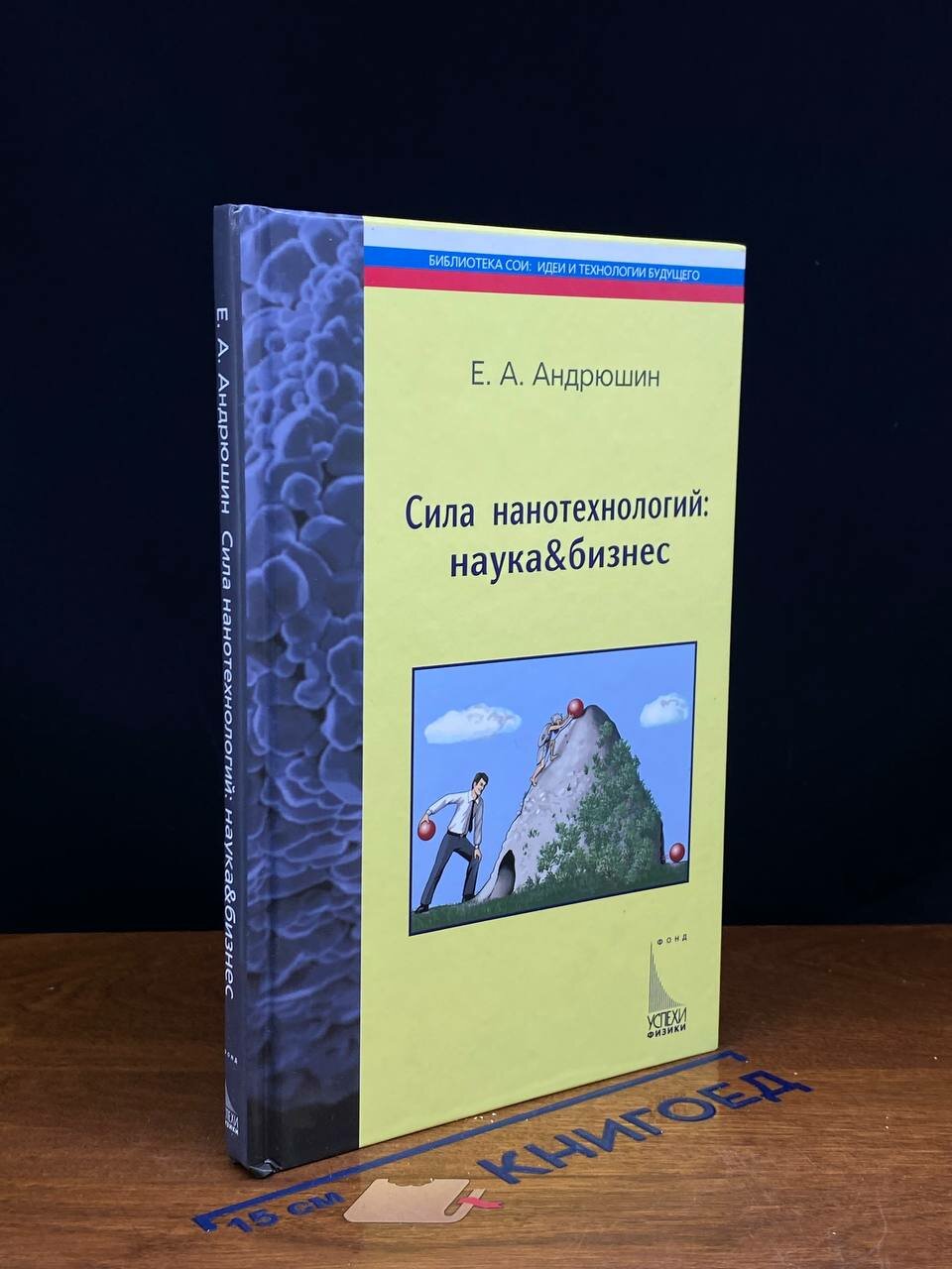 Книга. Сила нанотехнологий. Наука и бизнес 2007 (2042229934177)