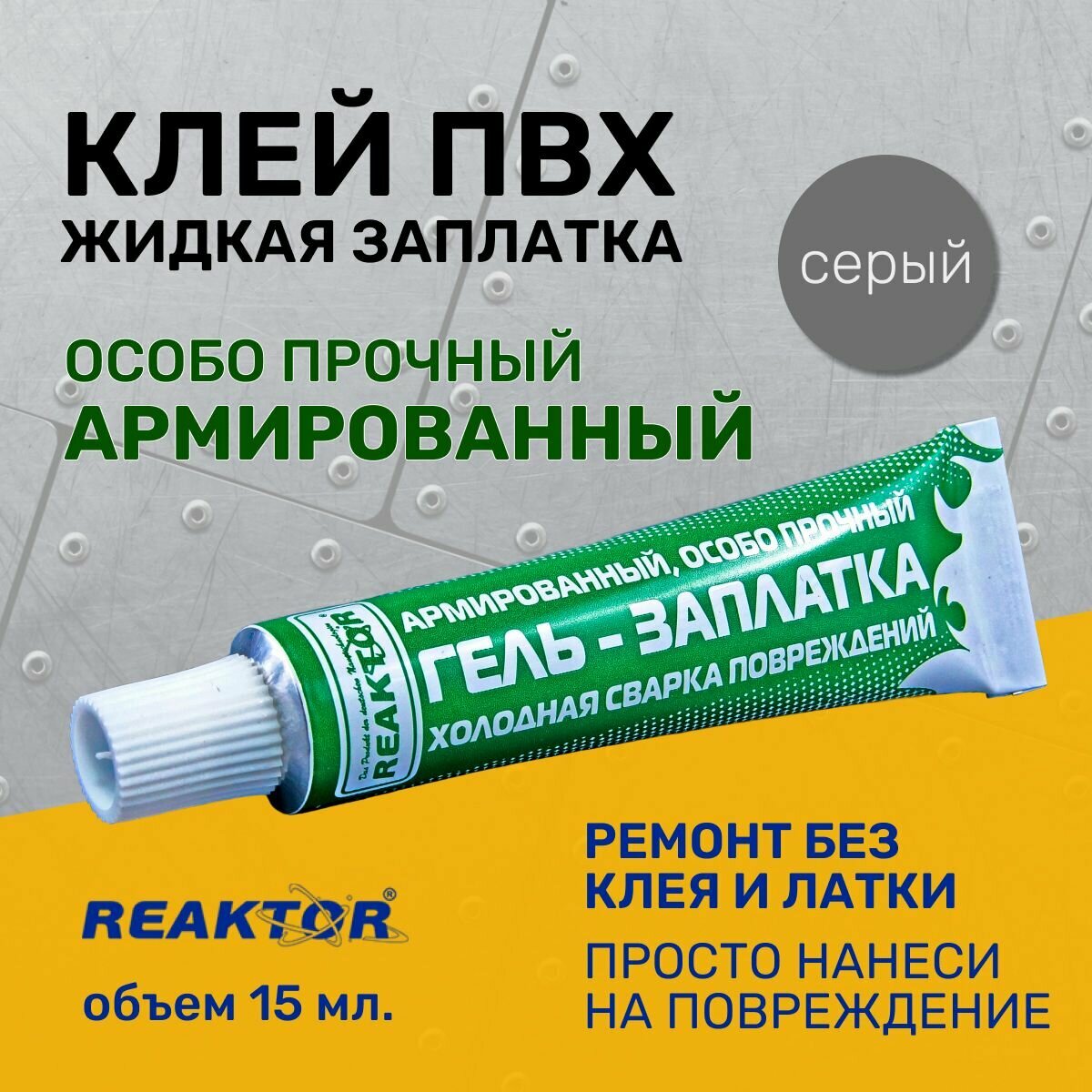 Клей REAKTOR Армированный, цвет серый 15мл. Особо прочный "гель-заплатка" / для изделий из ПВХ без латок / Герметик для лодки