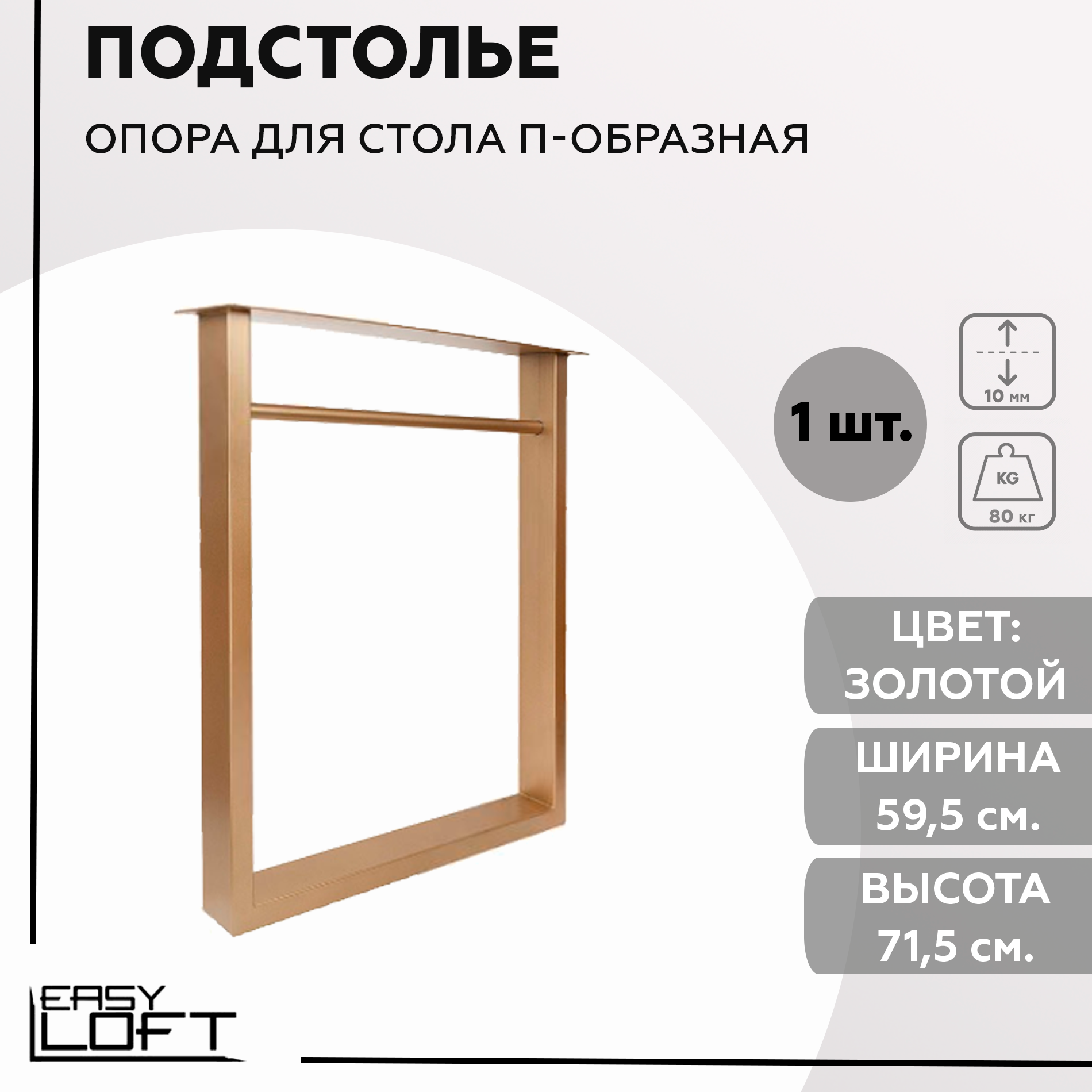 Металлическое подстолье в стиле лофт, опора для столешницы, комплект 1 шт, 60x71-73 см, золотой матовый