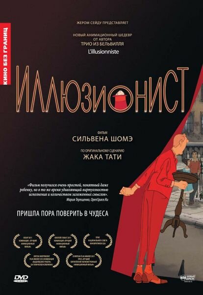 Фильм Иллюзионист DVD (амарей)