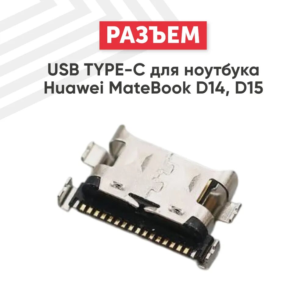 Разъем USB TYPE-C для ноутбука Huawei MateBook D14 D15
