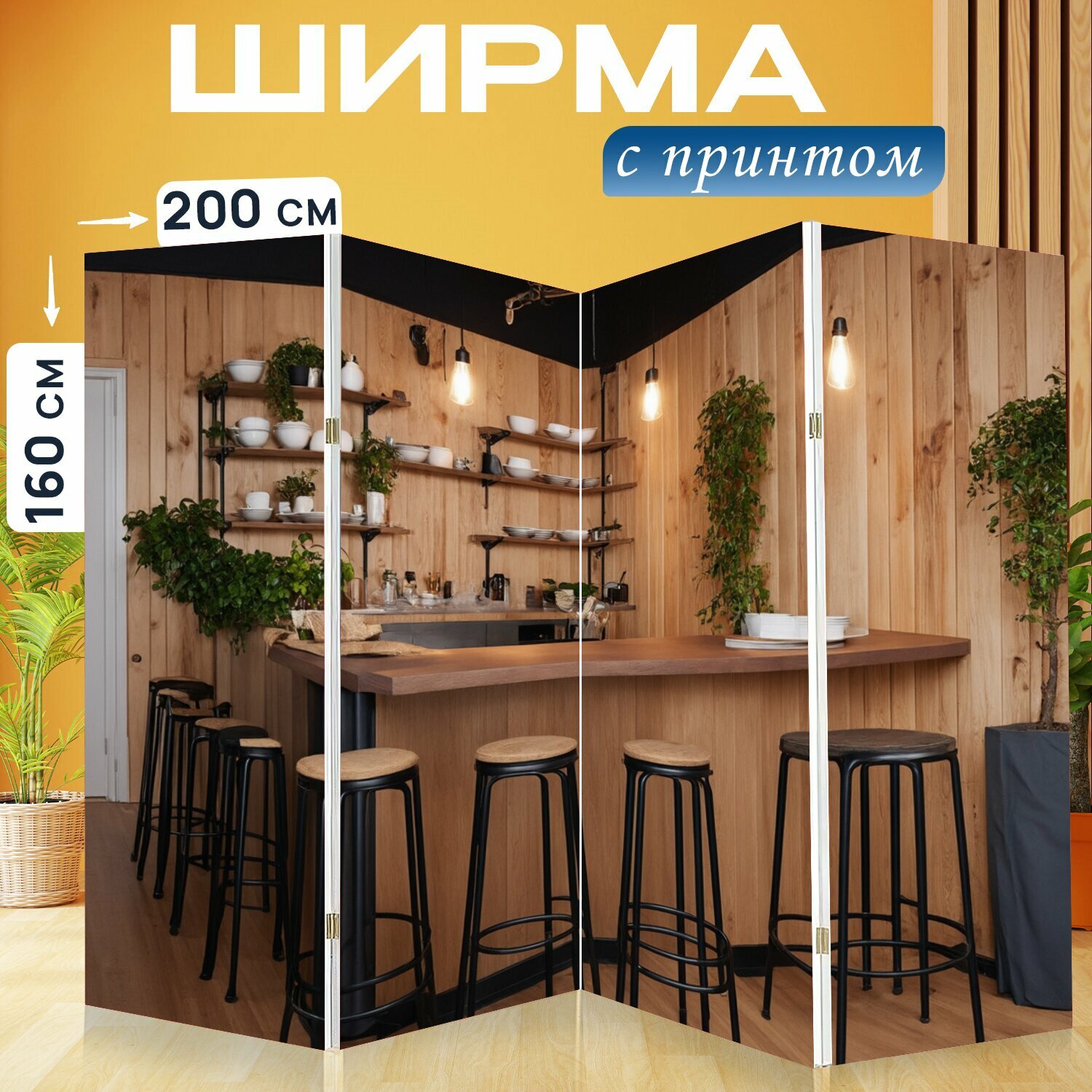 Ширма "Лофт, где показано пространство с деревянными панелями и металлическими элементами. в углу стоит барная" перегородка для зонирования комнаты с принтом 200x160 см. на холсте