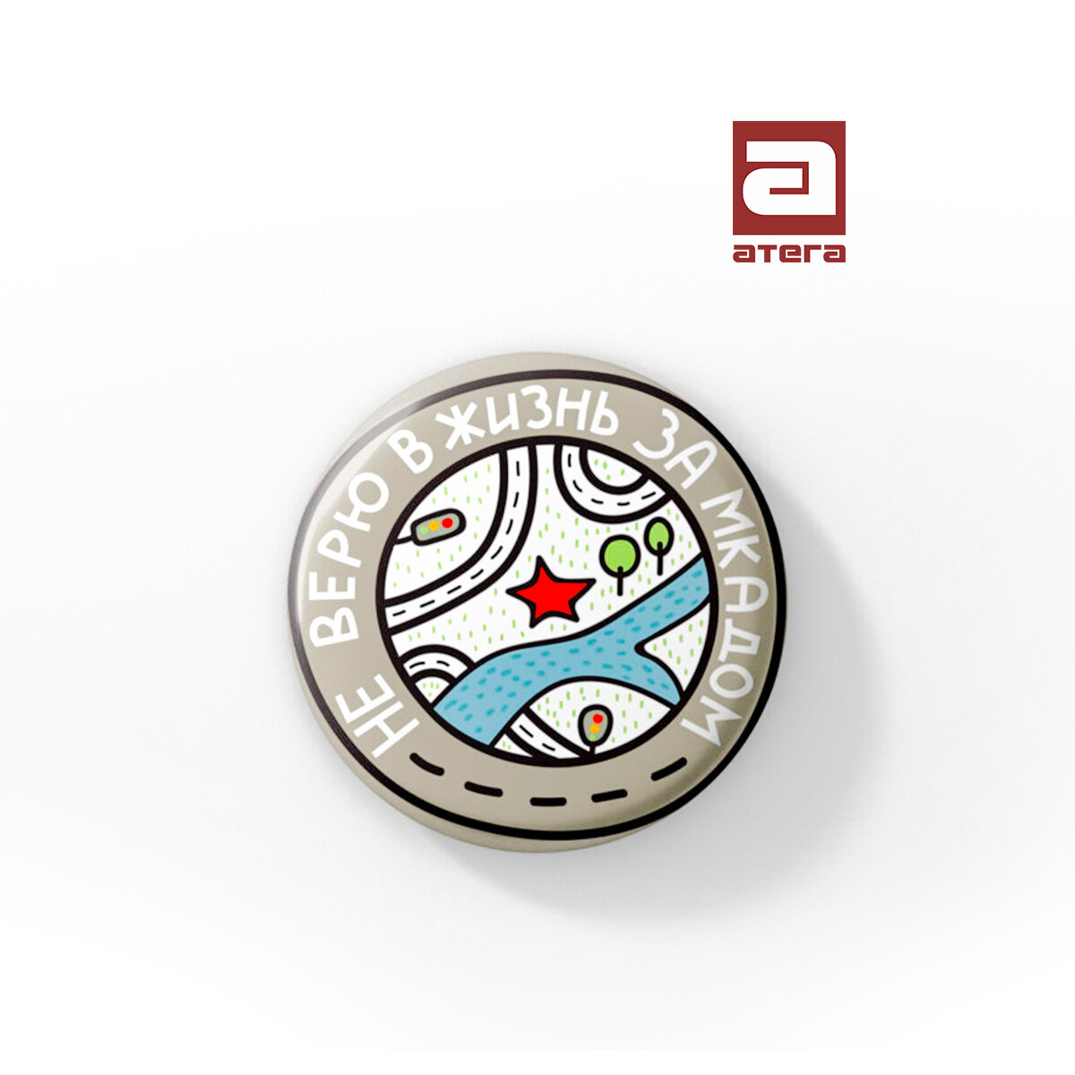 Значок закатный «Не верю в жизнь за МКАДом». Металлический. С рисунком. Морда Довольна