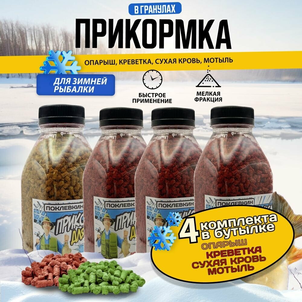 Зимняя прикормка для рыбалки 2 л./ Рыболовный набор в гранулах/пеллетс/креветка, опарыш, мотыль, сухая кровь