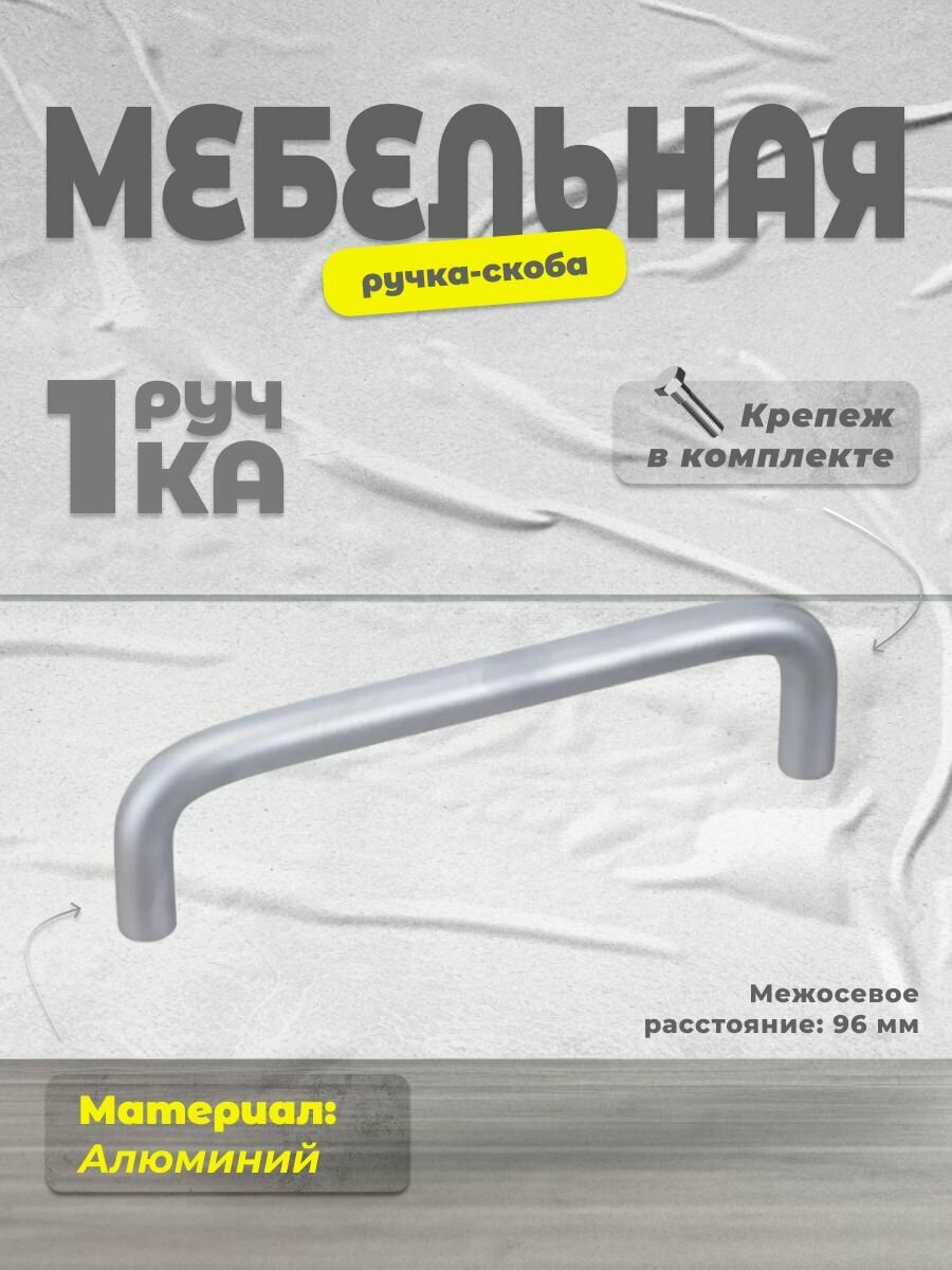 Ручка-скоба Inred IN.01.3024.96. BN матовый хром, ручка для шкафов и комодов, для кухонного гарнитура, для мебели