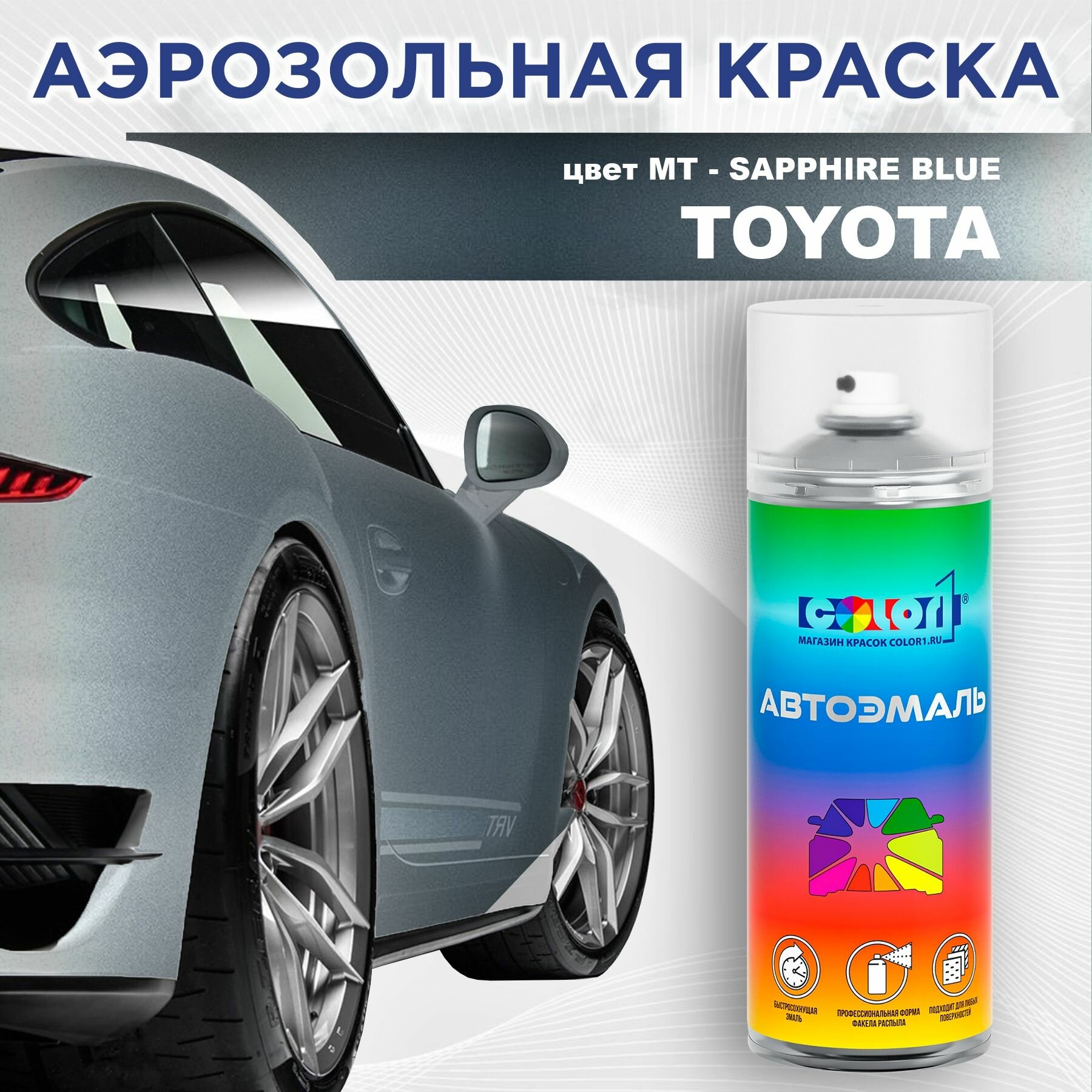 Аэрозольная краска COLOR1 для TOYOTA - SAPPHIRE BLUE, цвет MT
