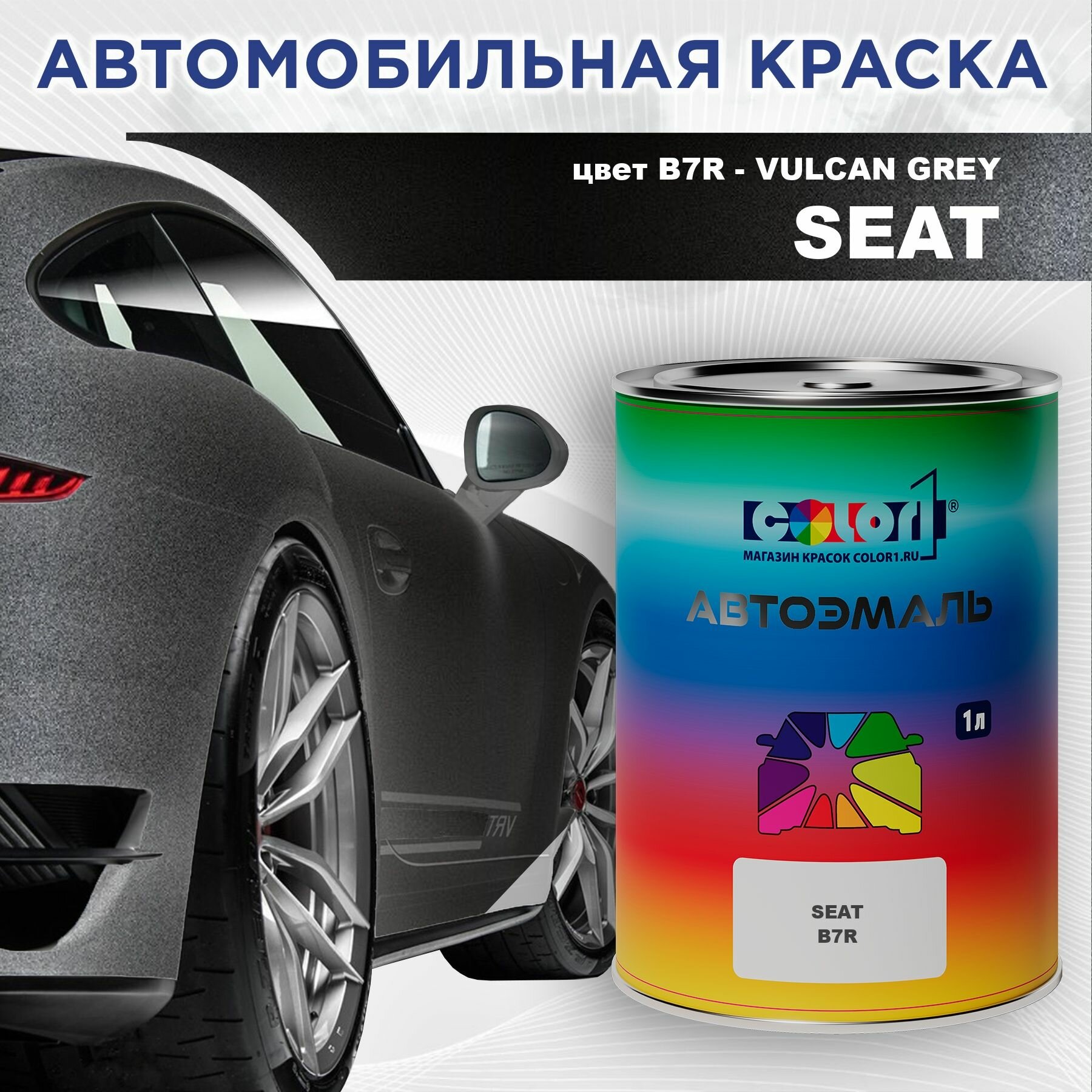 Автомобильная краска COLOR1 для SEAT - VULCAN GREY, цвет B7R