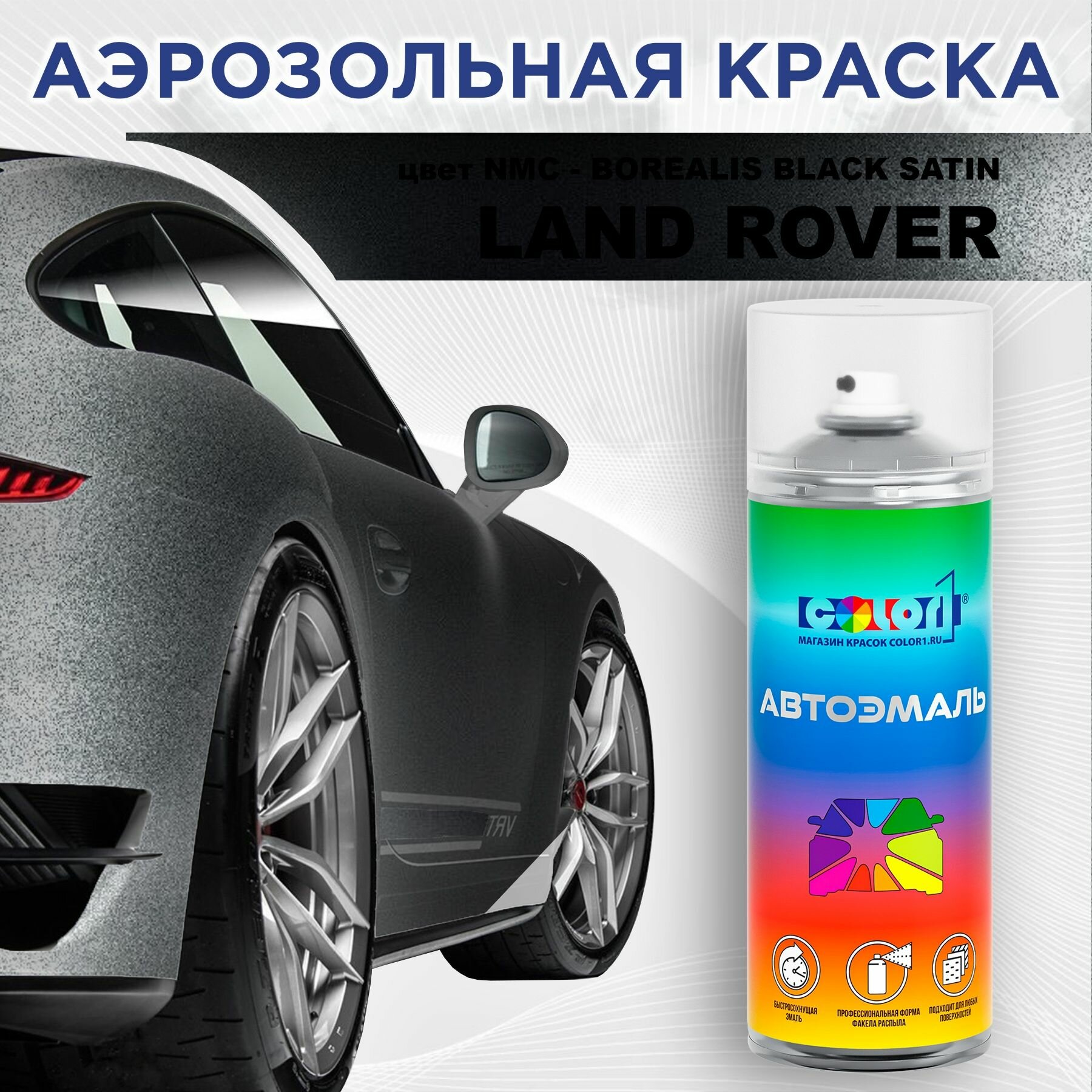 Аэрозольная краска COLOR1 для LAND ROVER - BOREALIS BLACK SATIN, цвет NMC