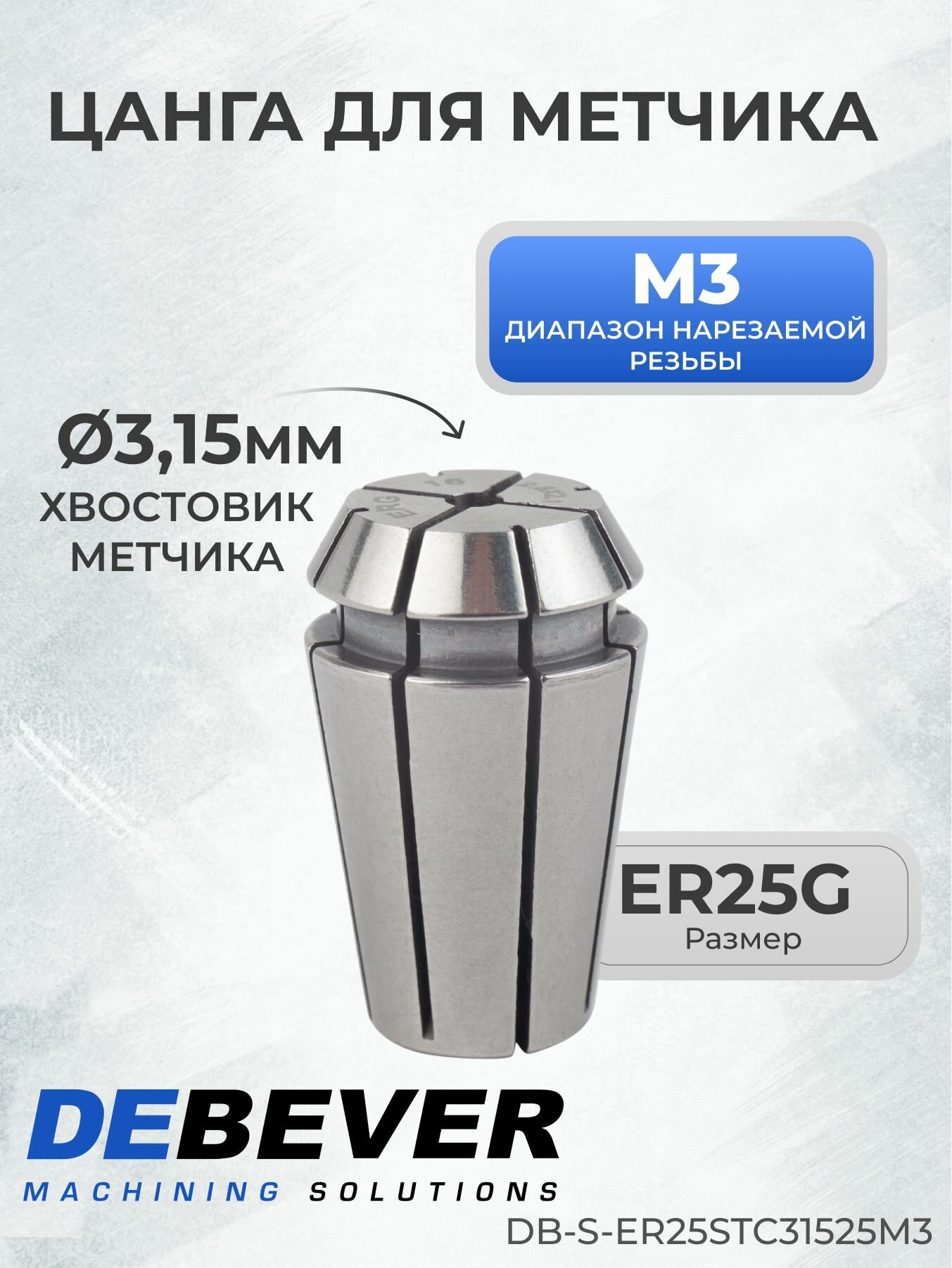 Debever Machining Solutions Цанга для метчика ER25G-3,15x2,5, М3, серия Standard DB-S-ER25STC31525M3