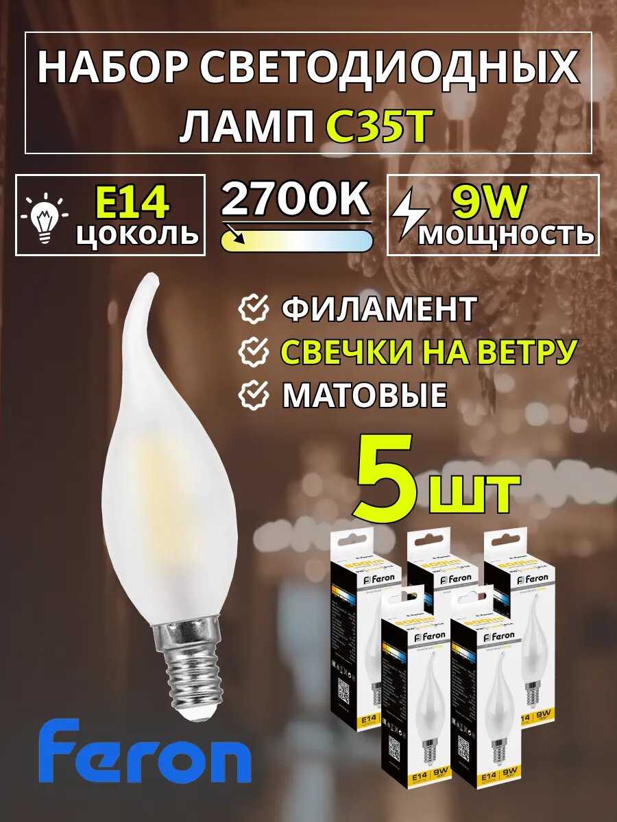 Лампа светодиодная E14 свеча на ветру 9W 2700К 5 шт