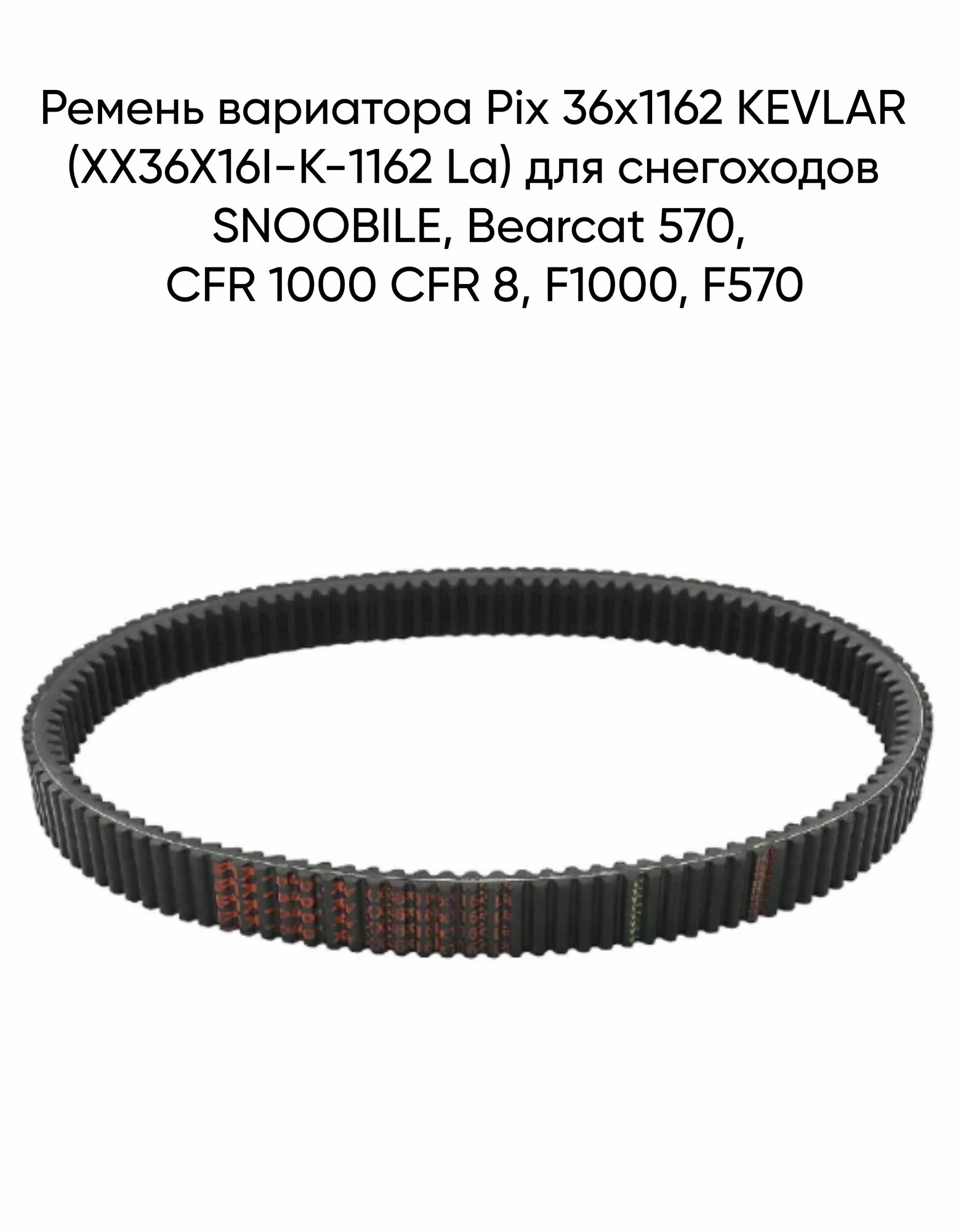 Ремень вариатора Pix 36х1162 KEVLAR (XX36X16I-K-1162 La) для снегоходов SNOOBILE, Bearcat 570, CFR 1000 CFR 8, F1000, F570