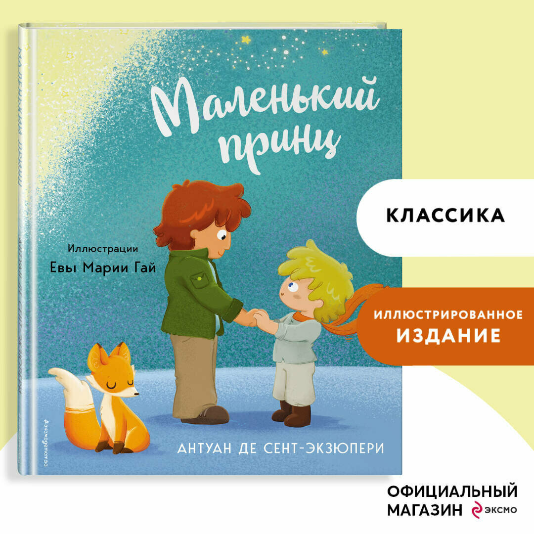 Сент-Экзюпери А. Маленький принц (ил. Е. М. Гай)