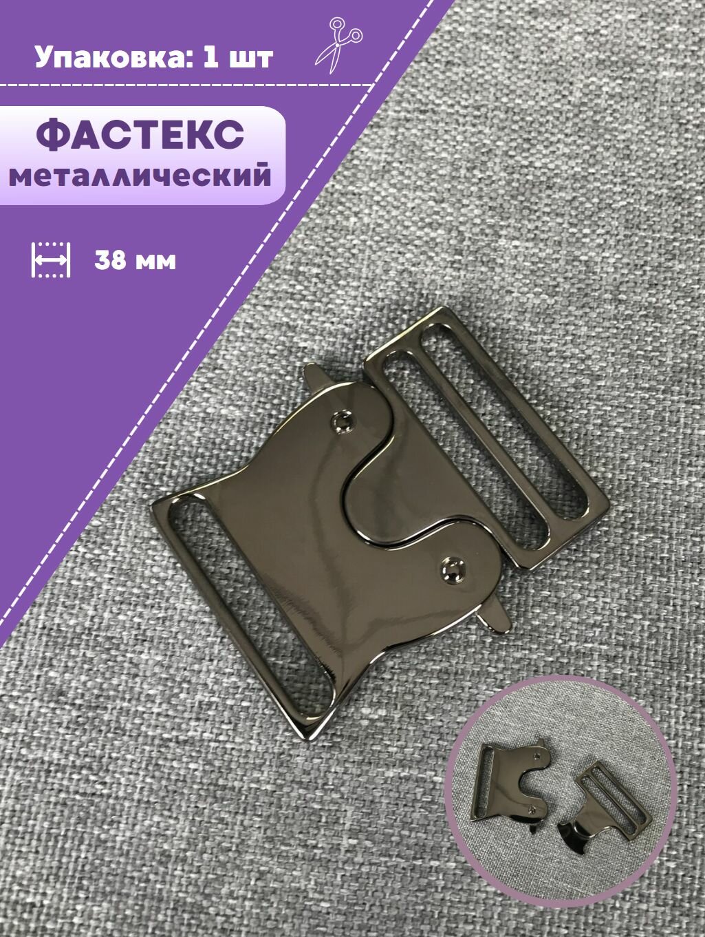 Застежка фастекс/пряжка металлический для стропы 38 мм, цвет черный никель, упаковка 1 шт