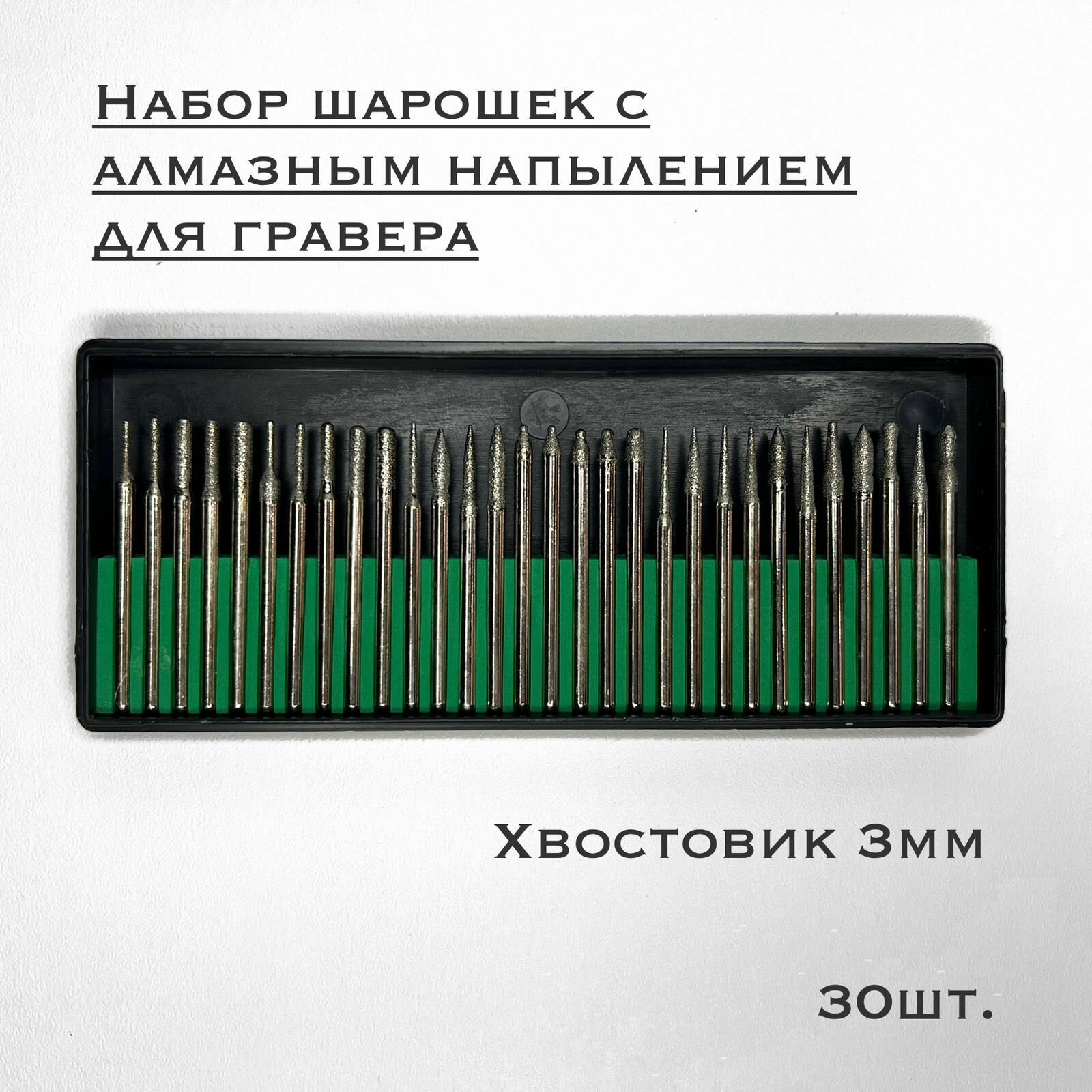 Набор шарошек с алмазным напылением для гравера для дрели хвостовик 3мм