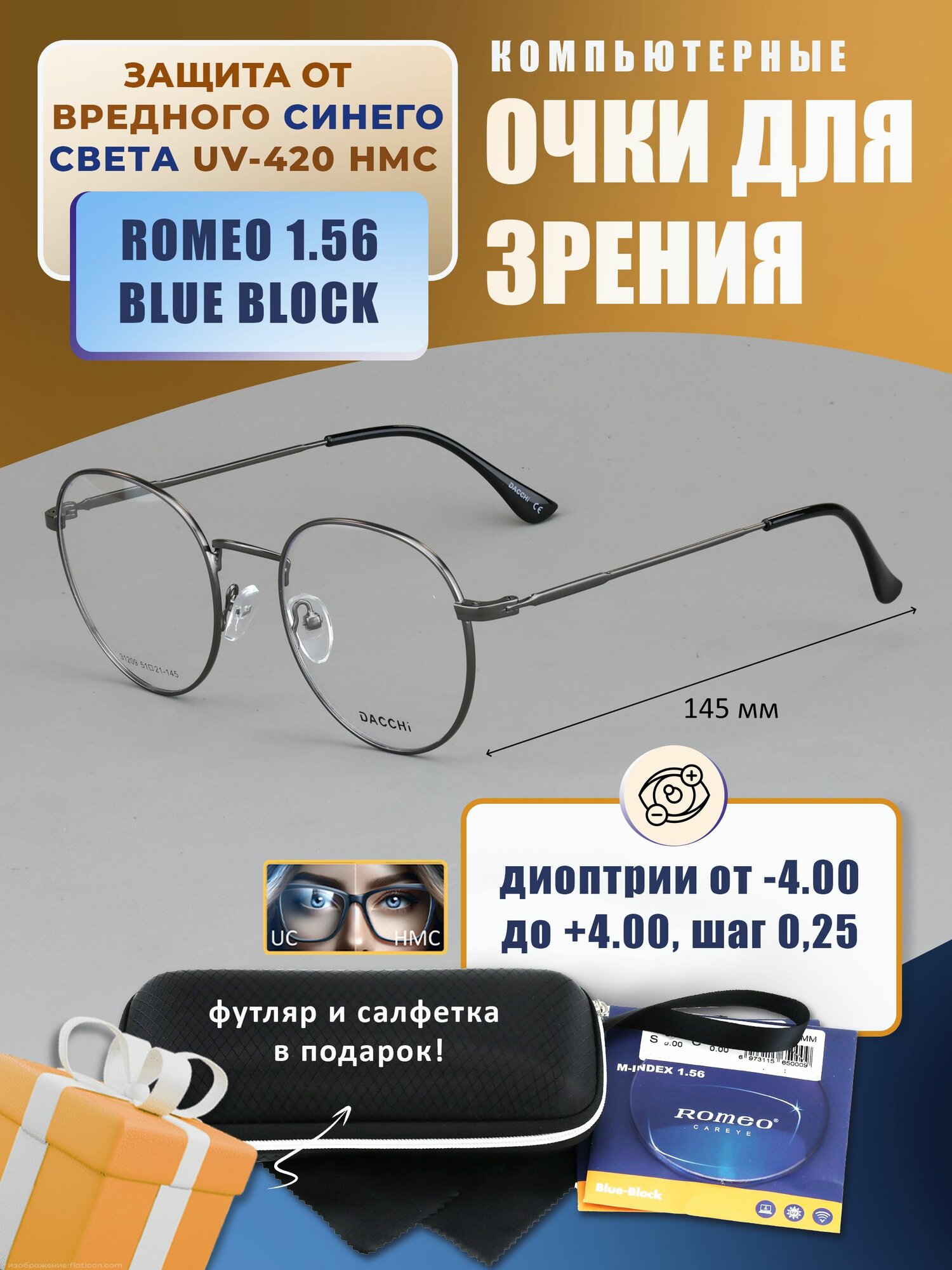 Компьютерные очки для дали с футляром-змейка DACCHI мод. 31209 Цвет 2 с линзами ROMEO 1.56 Blue Block -3.75 РЦ 64-66