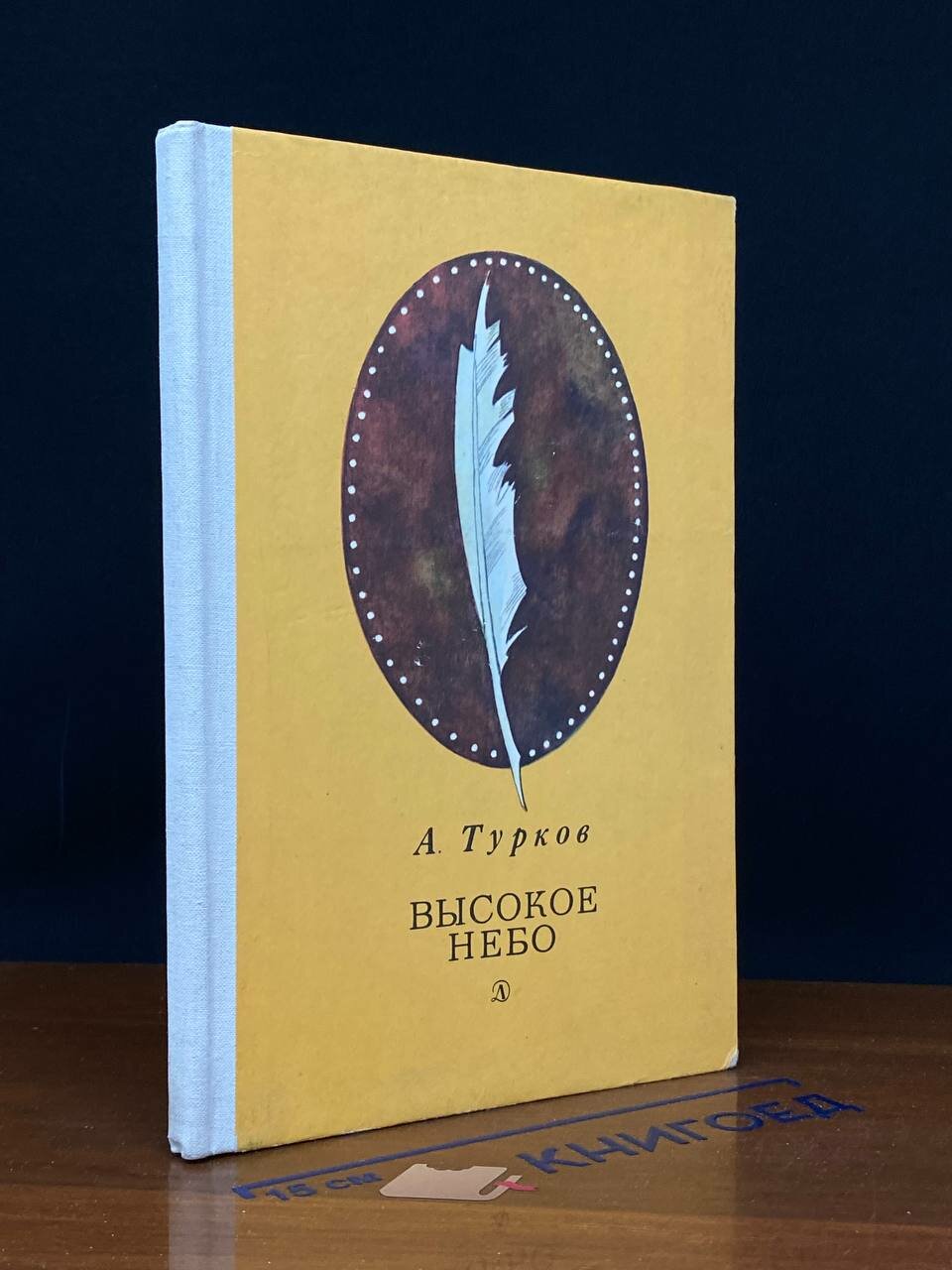 Книга. Высокое небо. Четыре портрета 1977 (2042542028126)