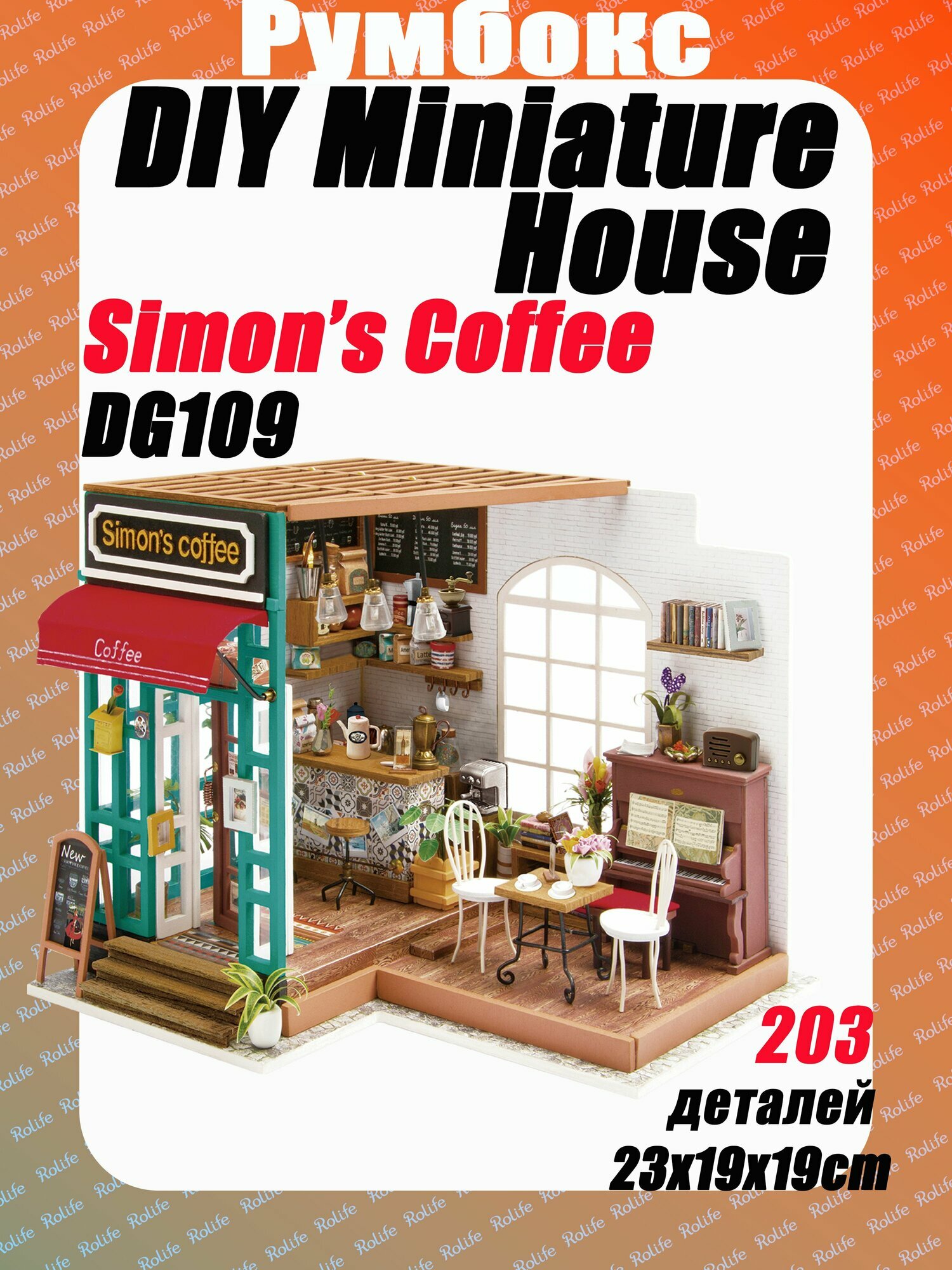 Simon's Coffee, Подарочный Интерьерный конструктор, Rolife Румбокс DG109