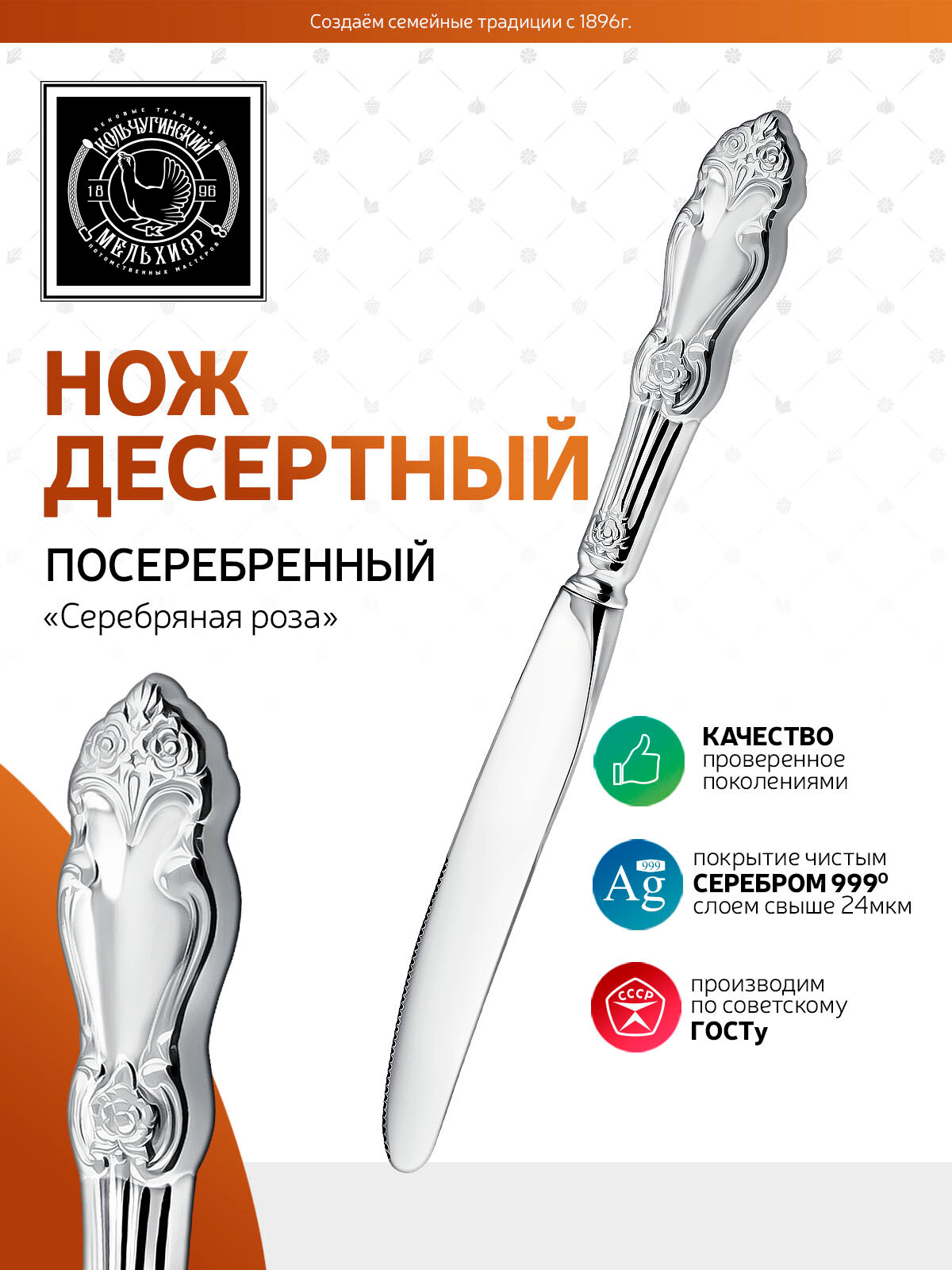 Нож десертный Кольчугинский мельхиор Серебряная роза посеребренная (И)