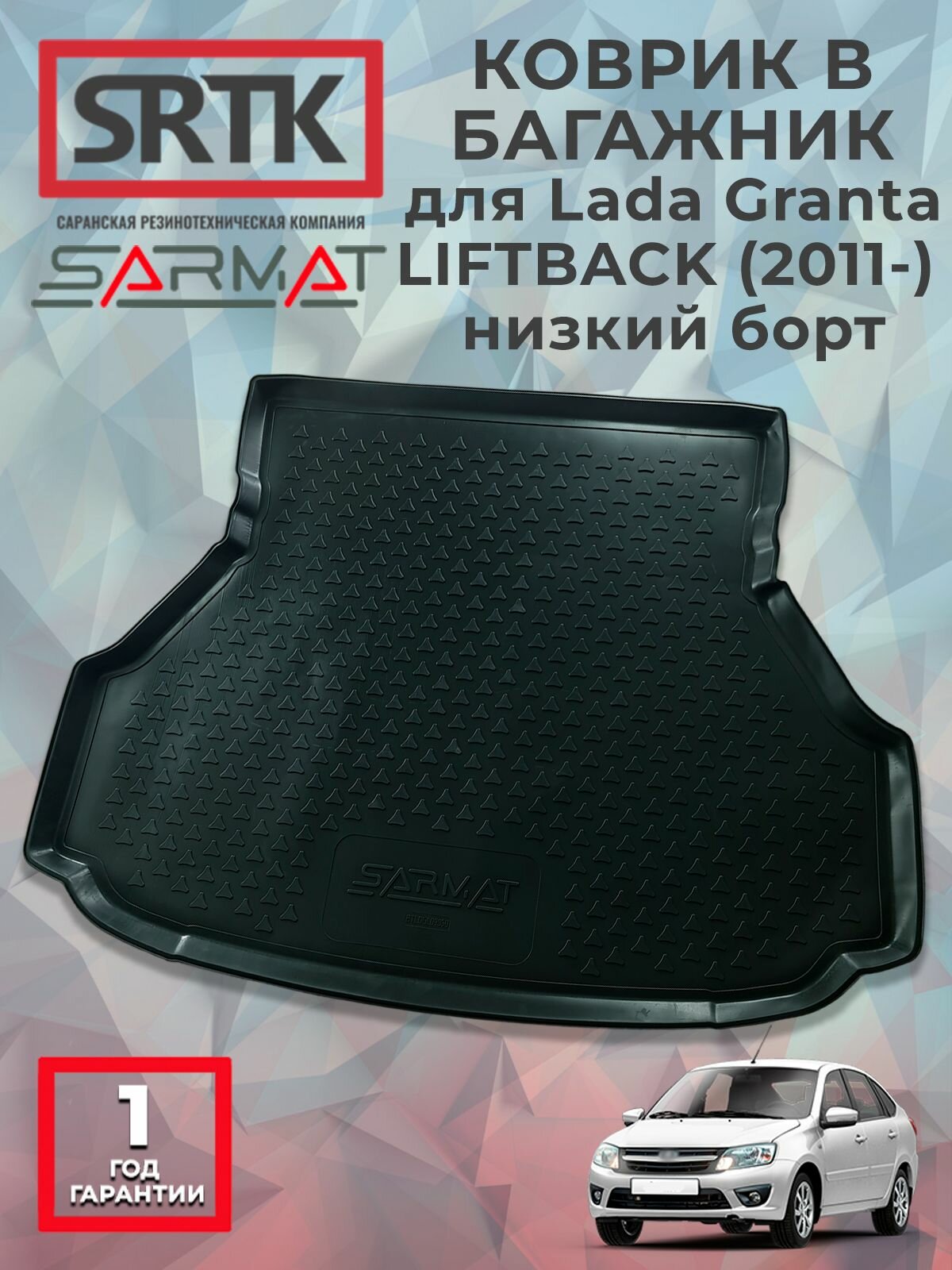 Коврик багажника полиуретан для Lada Granta LIFTBACK (2011-) низкий борт/Лада Гранта Лифтбэк SRTK/сртк