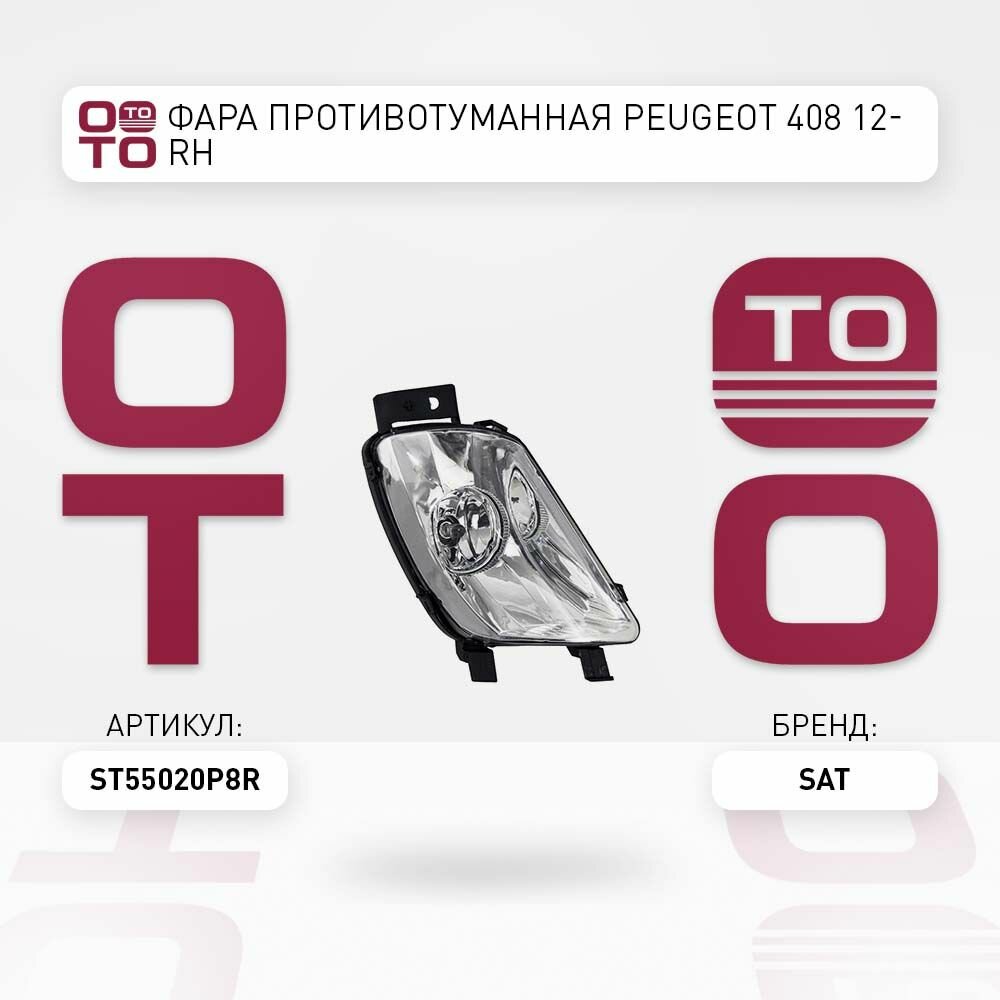 Фара противотуманная Peugeot ( Пежо ) 408 12- RH / SAT ST55020P8R; ST-550-20P8R
