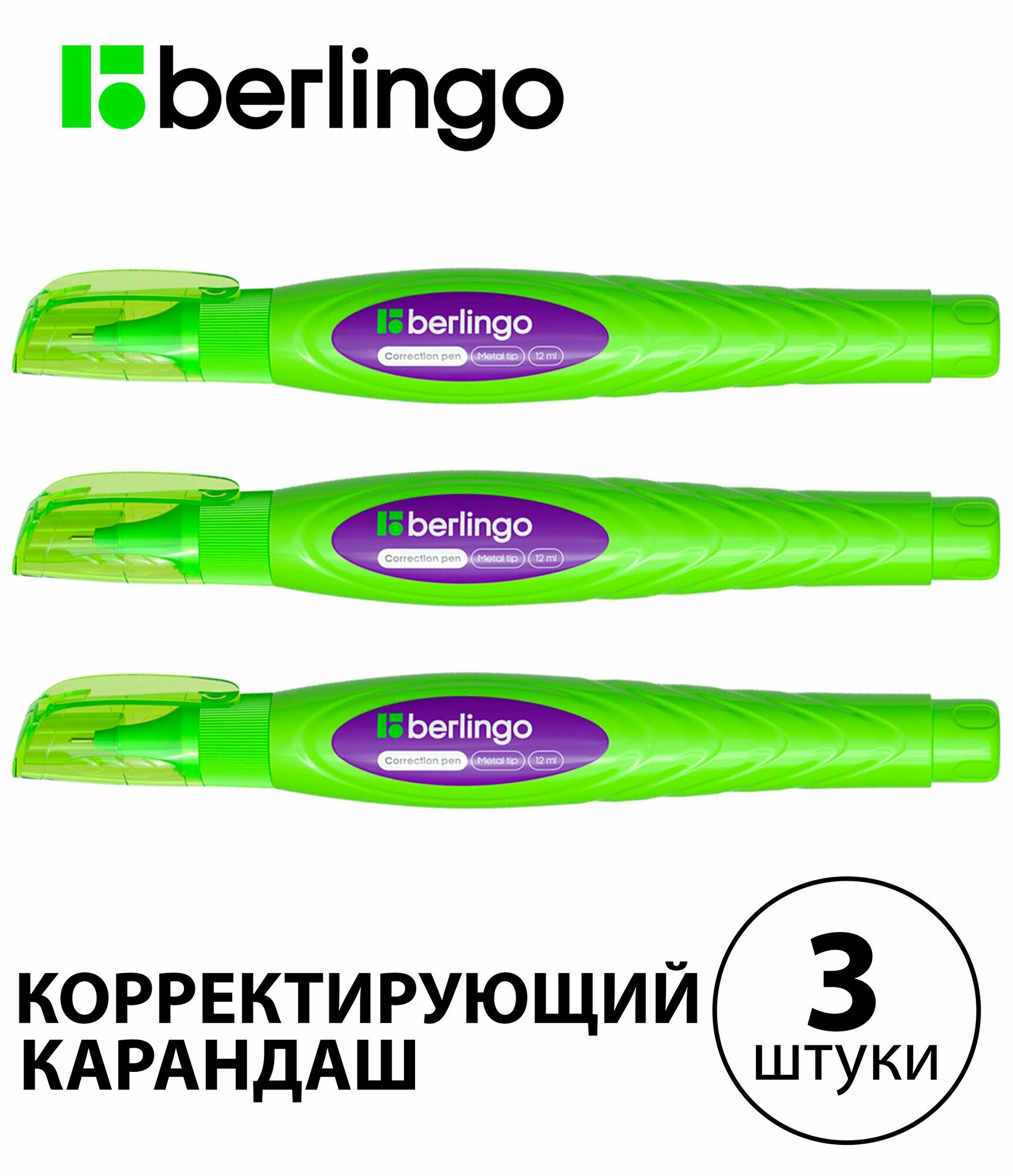 Набор 3 шт. - Корректирующий карандаш Berlingo, 12 мл, металлический наконечник KR_12010