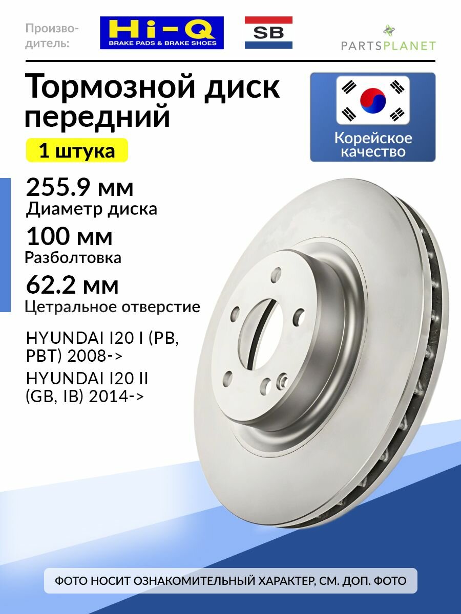Диск тормозной передний диаметр 256 мм для Хендай i20 I 2008-, II 2014-, Hyundai 2014-, артикул SD1098, SANGSIN