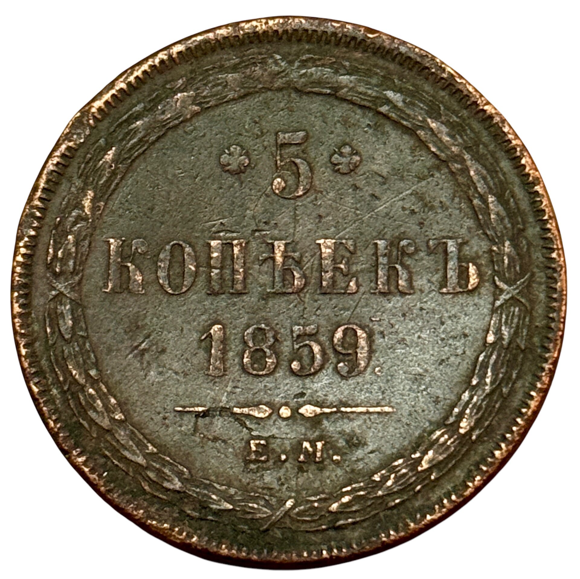 Монета Российской Империи 5 копеек 1859 г. ЕМ. Александр II. Медь