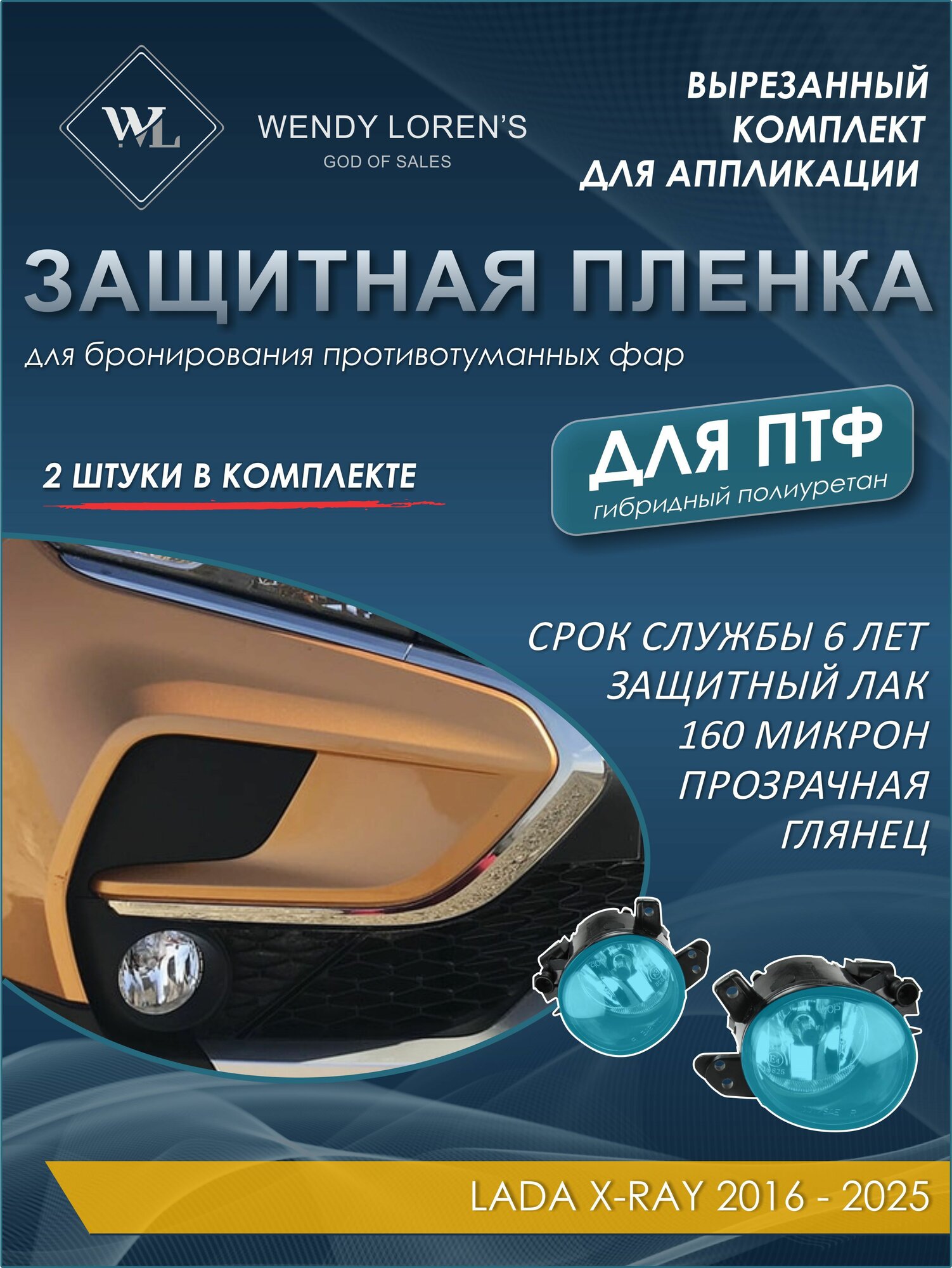 Защитная антигравийная пленка для ПТФ Lada X-Ray 2015-2024