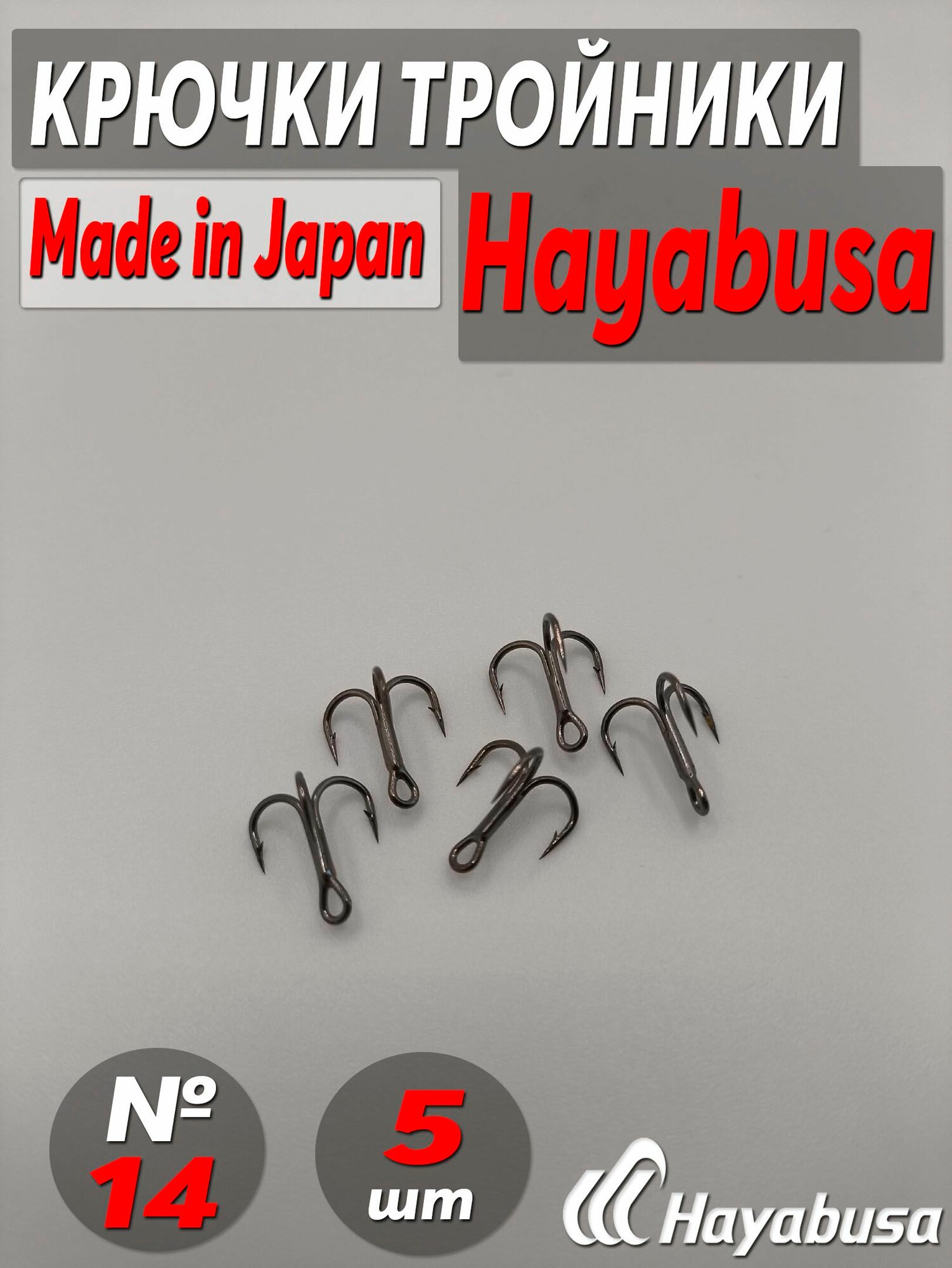 Крючки тройники Hayabusa №14 (5шт). Японский тройник для рыбалки