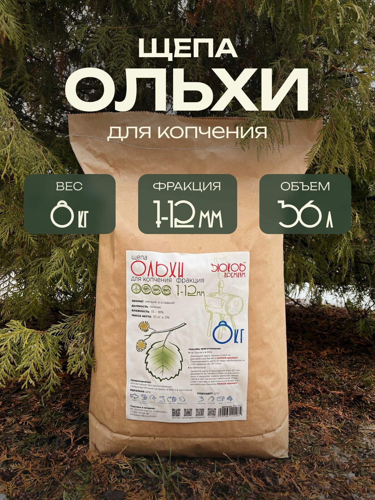 Щепа Ольхи 8 кг