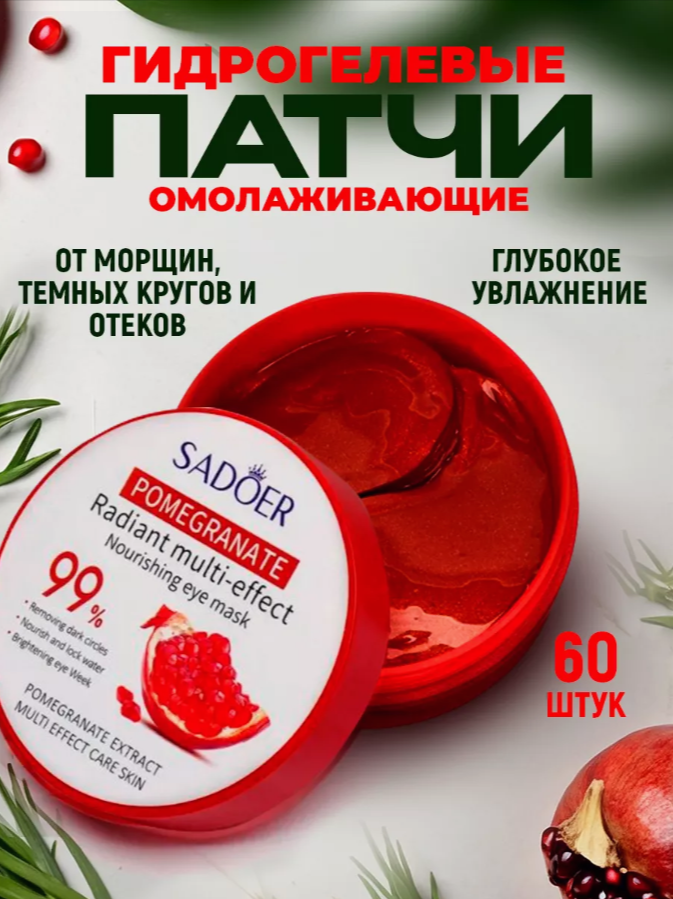 Патчи для глаз /Увлажняющие гидрогелевые патчи для глаз с экстрактом граната