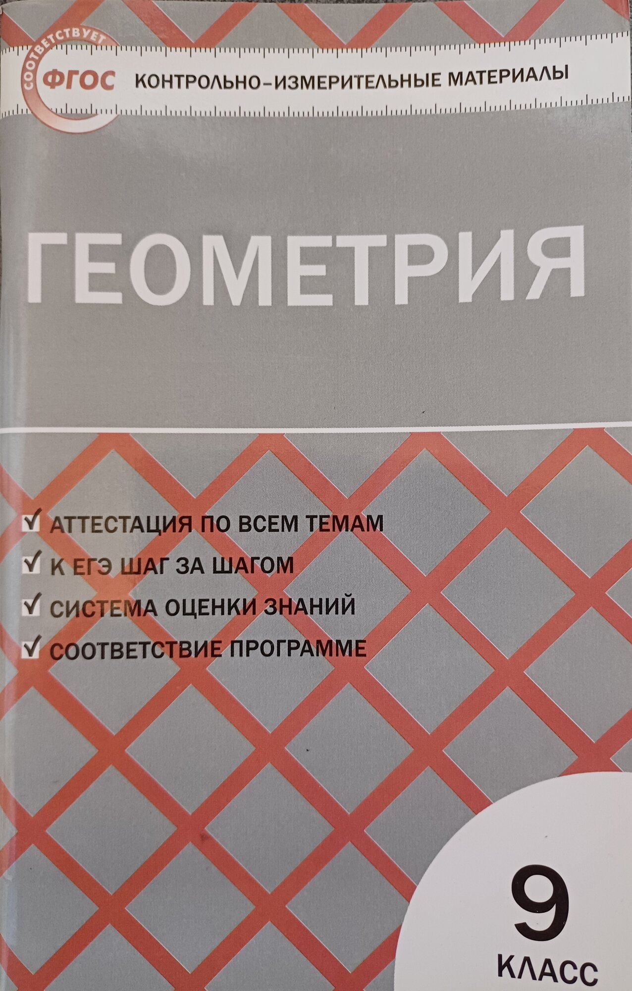 Контрольно-измерительные материалы. Геометрия. 9 класс. Рурукин А. Н.