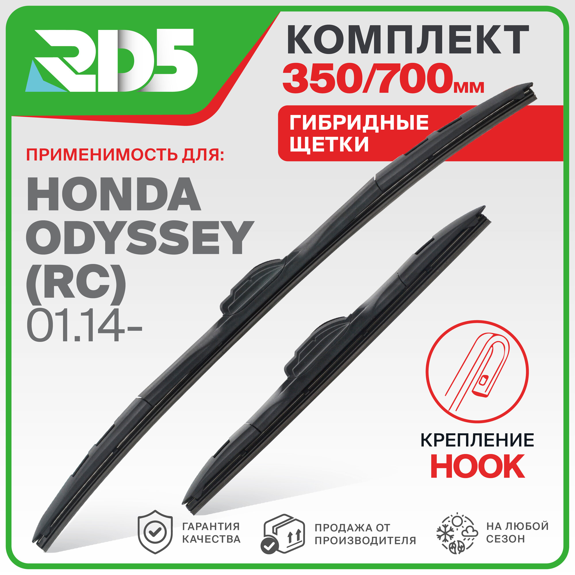 350 700 мм. Комплект гибридных щеток стеклоочистителя RD5 дворники на Honda Odyssey ; Хонда Одиссей