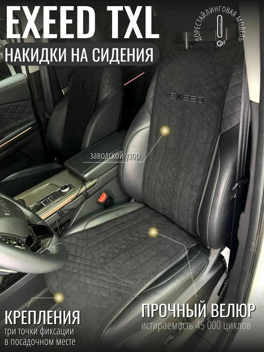 Накидки на сиденья автомобиля EXEED TXL дорестайлинг передний ряд/ Эксид ТХЛ 2019-н. в. / автомобильные чехлы из алькантары для Эксид ТХЛ