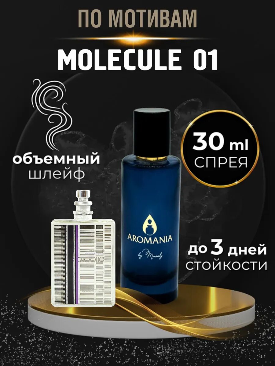 Духи по мотивам MOLECULE 01