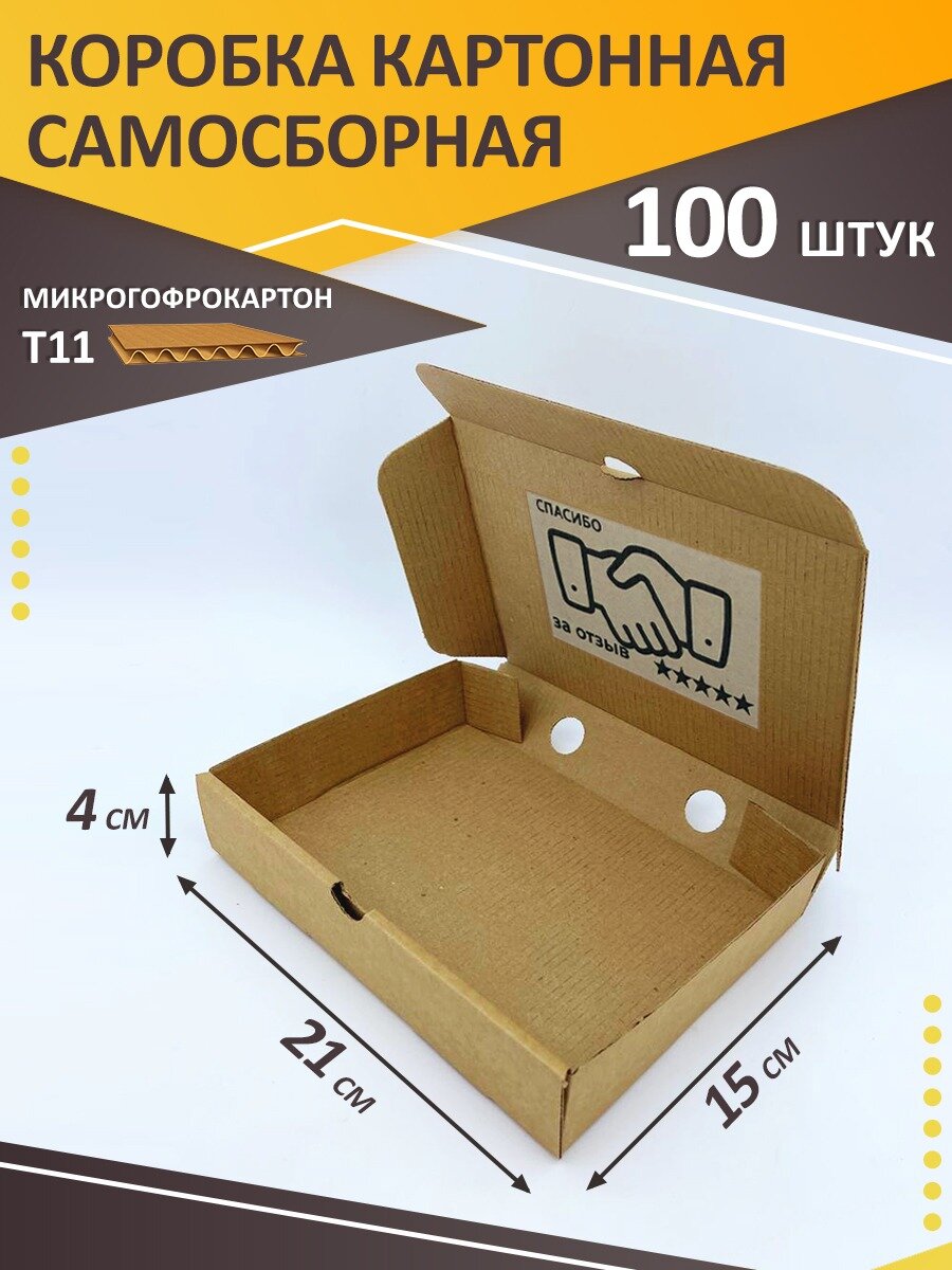 Коробка Самосборная картонная 21х15х4 см. 100 шт. для хранения и подарков