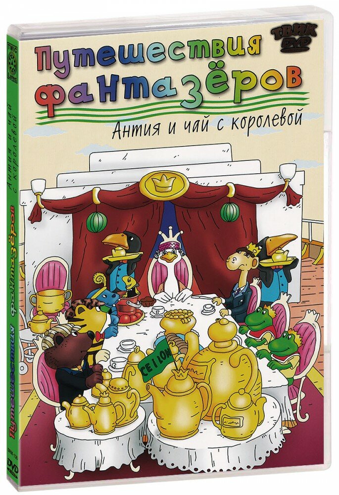 Путешествия фантазеров: Антия и чай с королевой (DVD) (2003 год, ДВД диск, DVD Box)