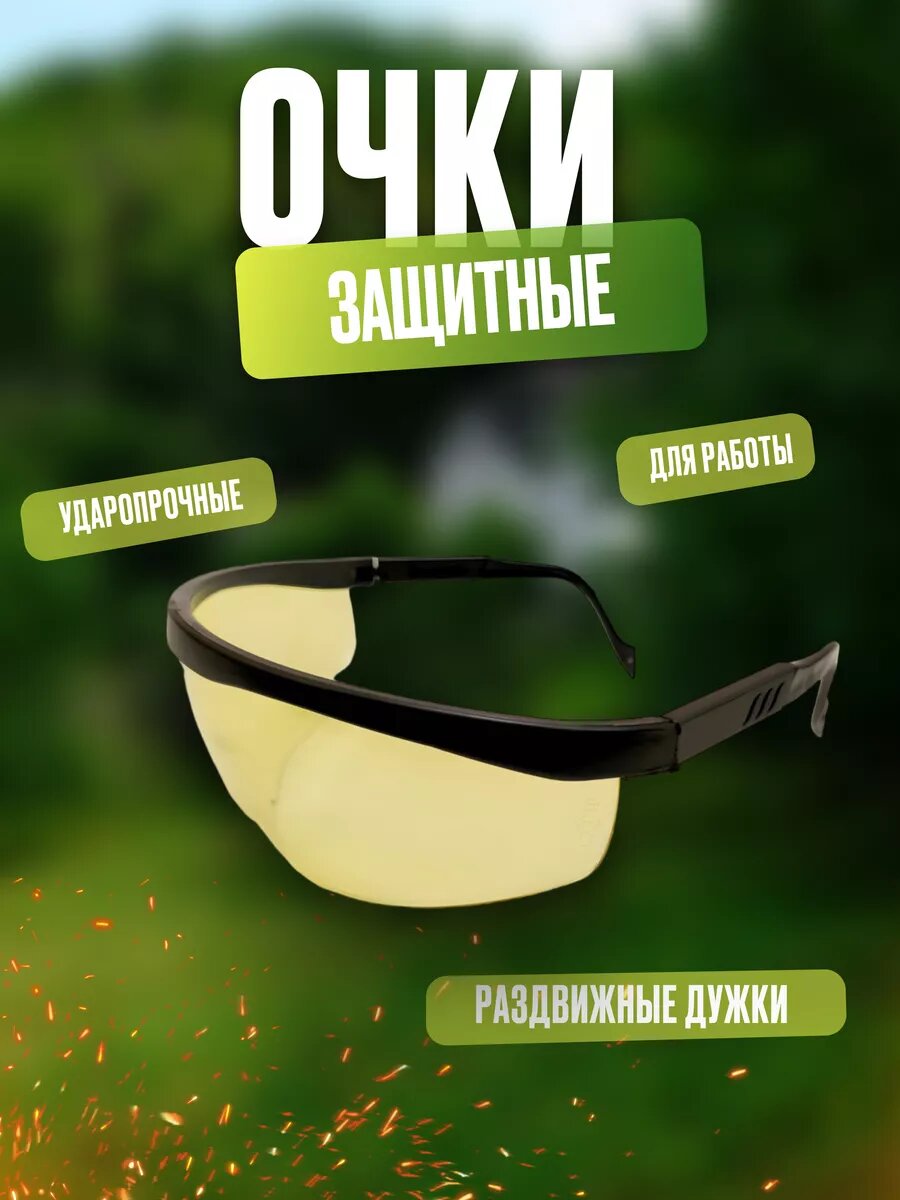 Очки защитные строительные