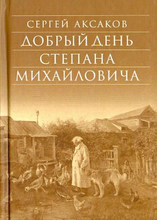 Добрый день Степана Михайловича