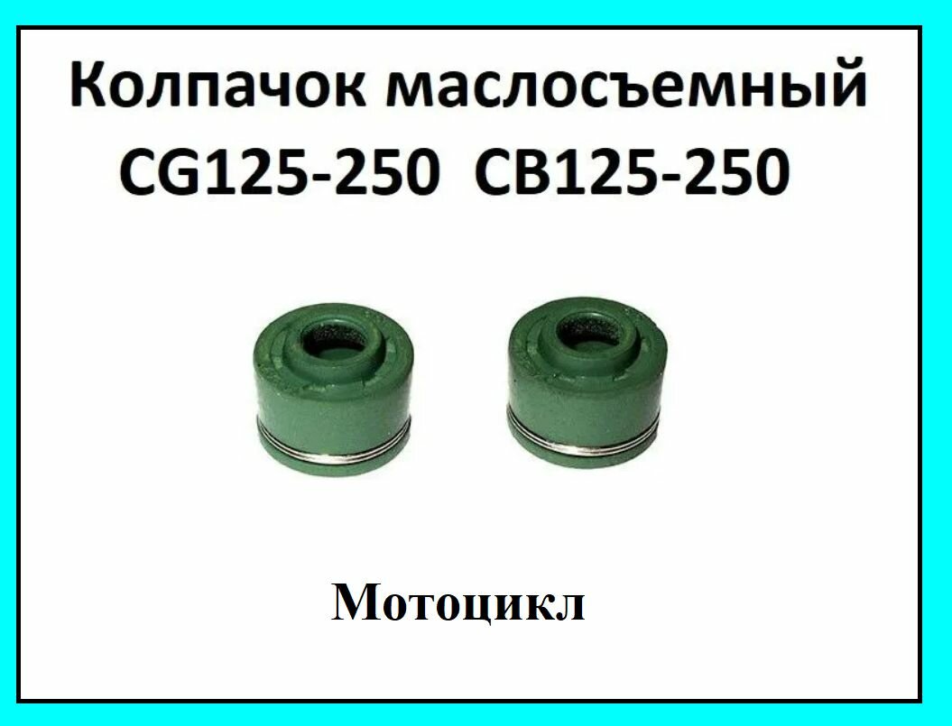 Колпачок маслосъемный на мотоцикл CG125-250 CB125-250 2шт
