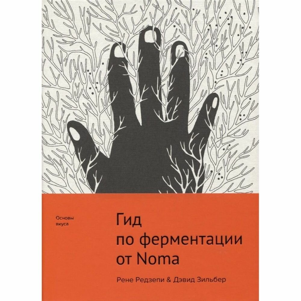 Книга Колибри Гид по ферментации от Noma. 2022 год, Редзепи Р.