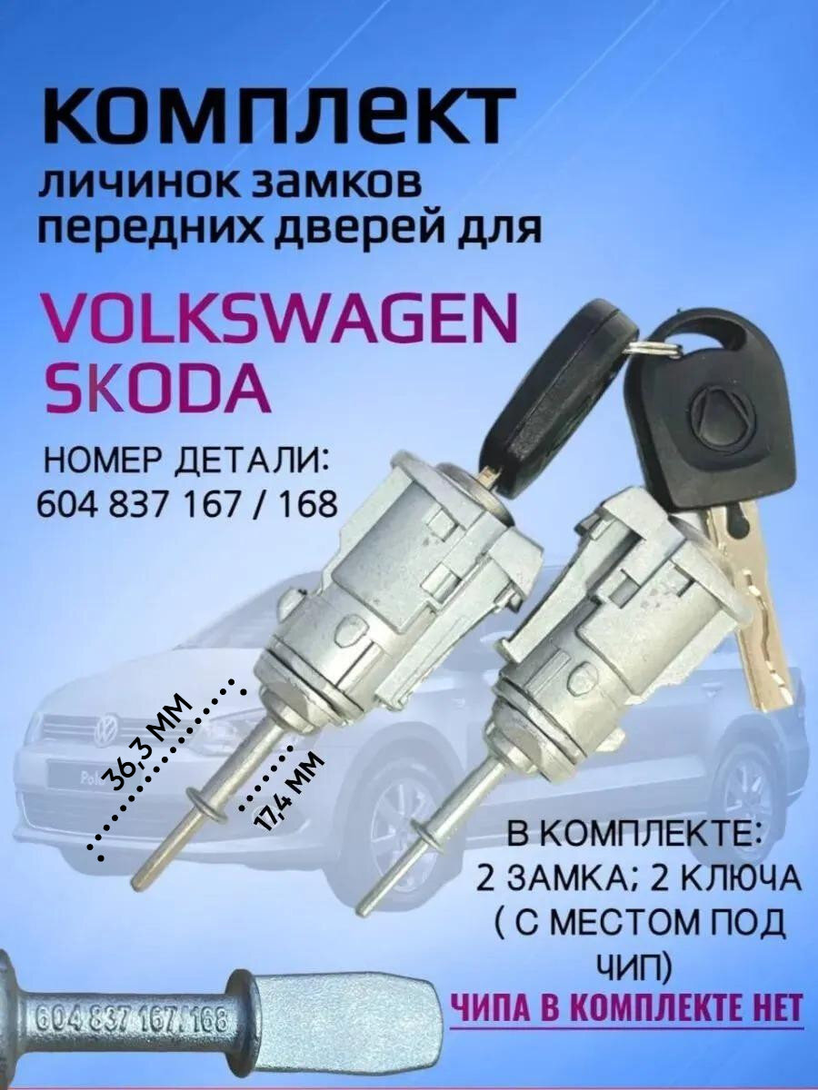 Комплект замков личинок для Volkswagen Polo