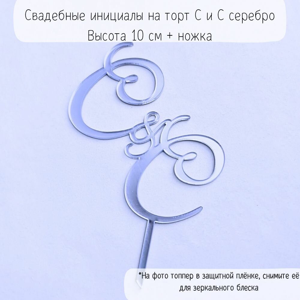 Топпер С и С инициалы на свадебный торт/ серебряный зеркальный акрил, молодоженам, на свадьбу, годовщину