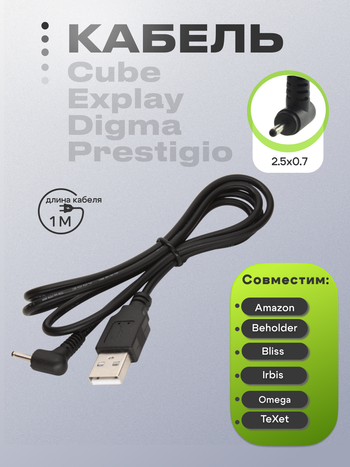 Переходник USB - 5V 2.5mm x 0.7mm 1m для зарядки эл. книги, планшета 3Q, Archos, Digma, IconBIT, Prestigio, TeXet и др