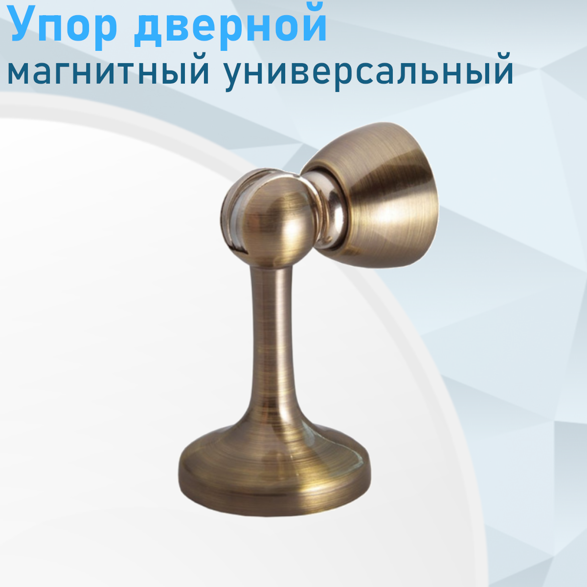 Упор дверной магнитный 212 бронза 116899