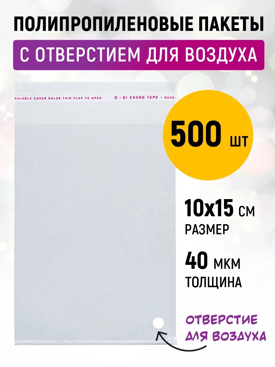 Полипропиленовые пакеты 10х15 см, 40 мкм, с отверстием для воздуха и клеевым клапаном, 500 штук