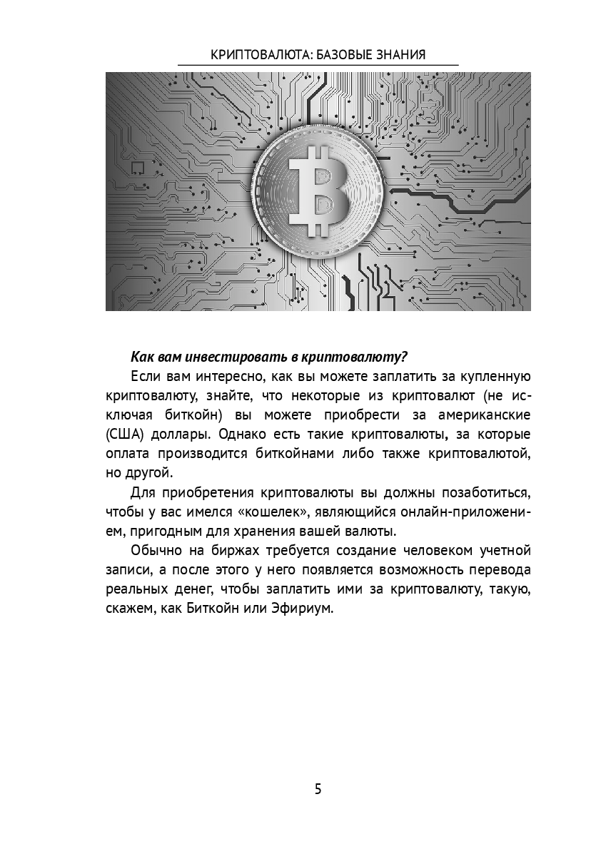 Криптовалюта: базовые знания — фото 1