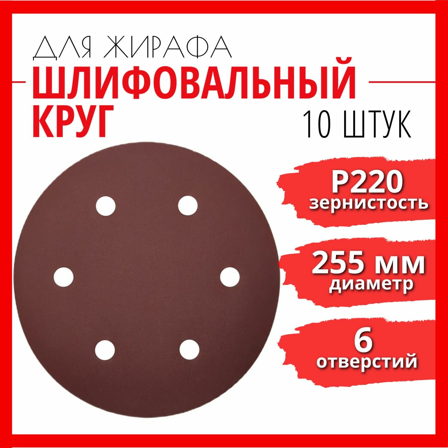 Шлифовальный круг Абразивный, для жирафа, P220, липучка, 225мм, 10 шт