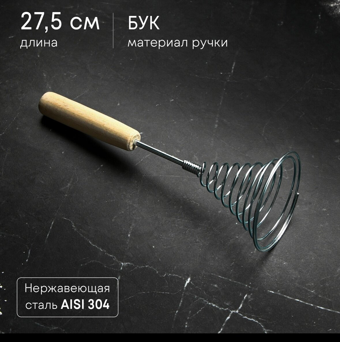 Венчик кухонный для взбивания «Спираль», 27,5 см, с деревянной ручкой