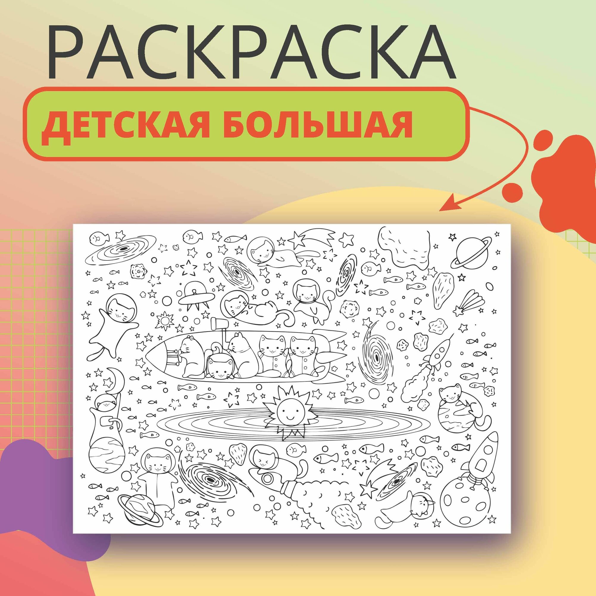 Раскраска-Плакат "Котики" Развивающая и обучающая раскраска для мальчиков и девочек